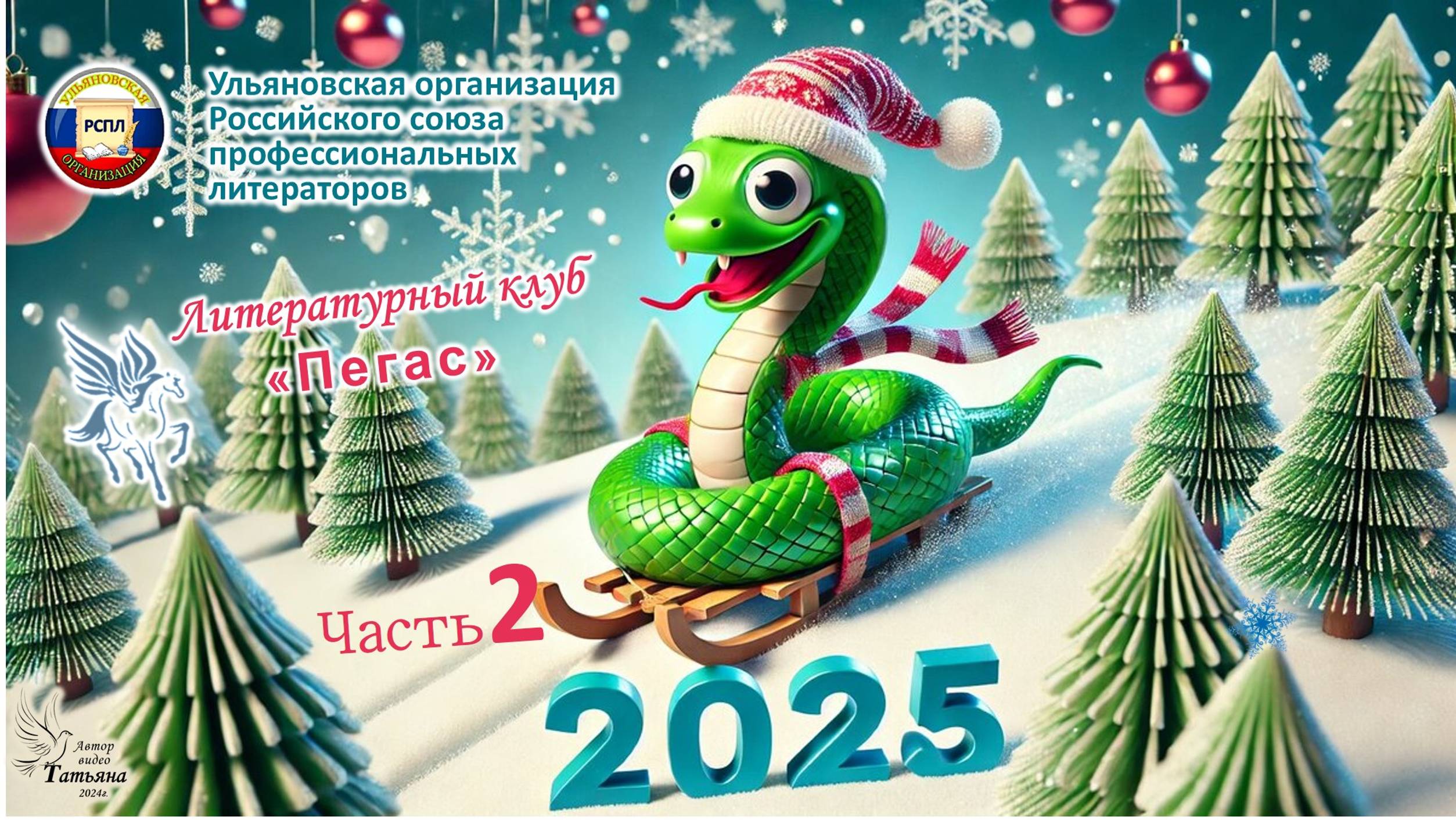 Ульяновская организация РСПЛ. Лит.клуб "Пегас". Альманах "Гончаровская беседка". Часть 2