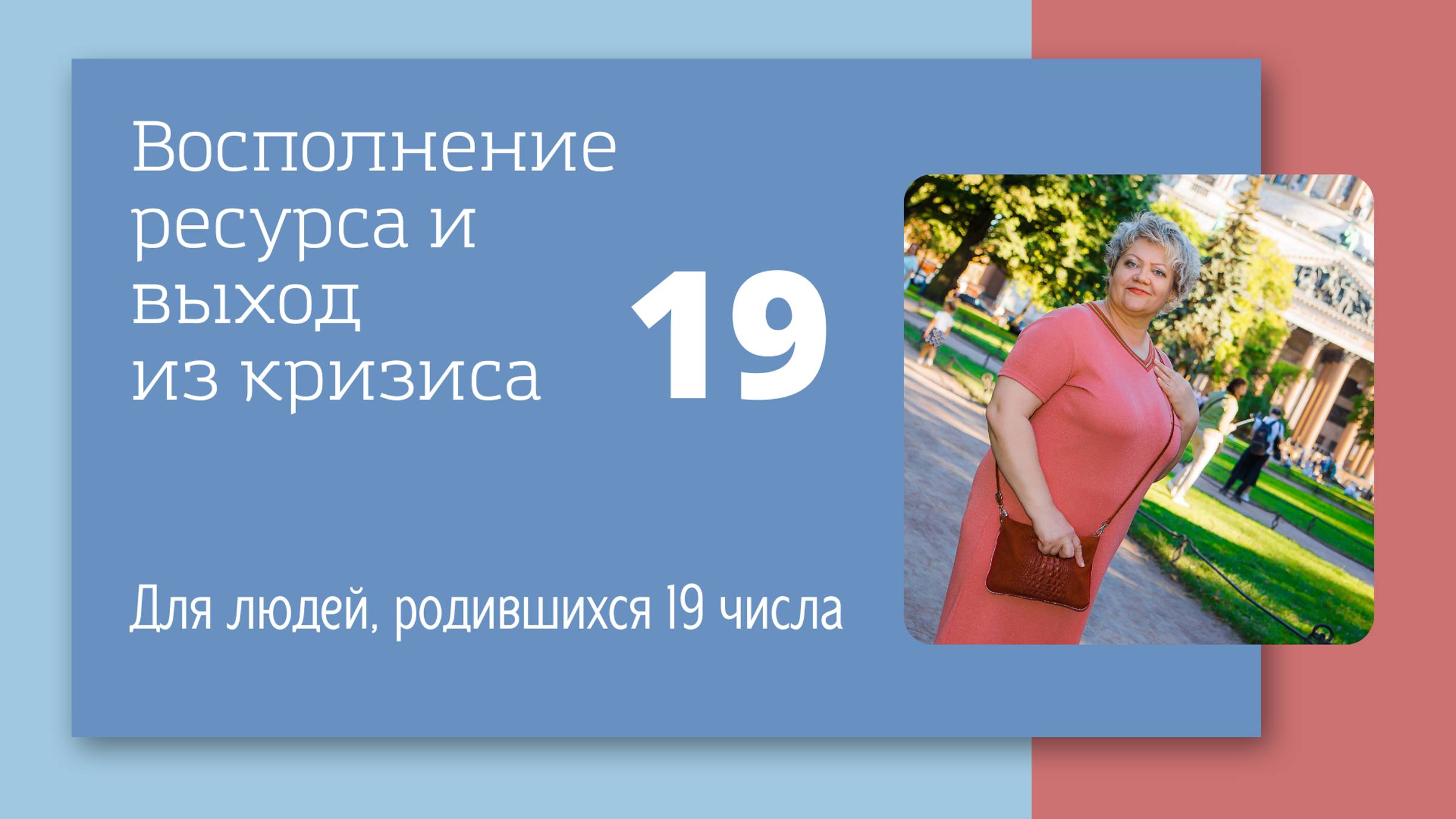 Восполнение ресурса и выход из кризиса для людей,родившихся 19 числа любого месяца.