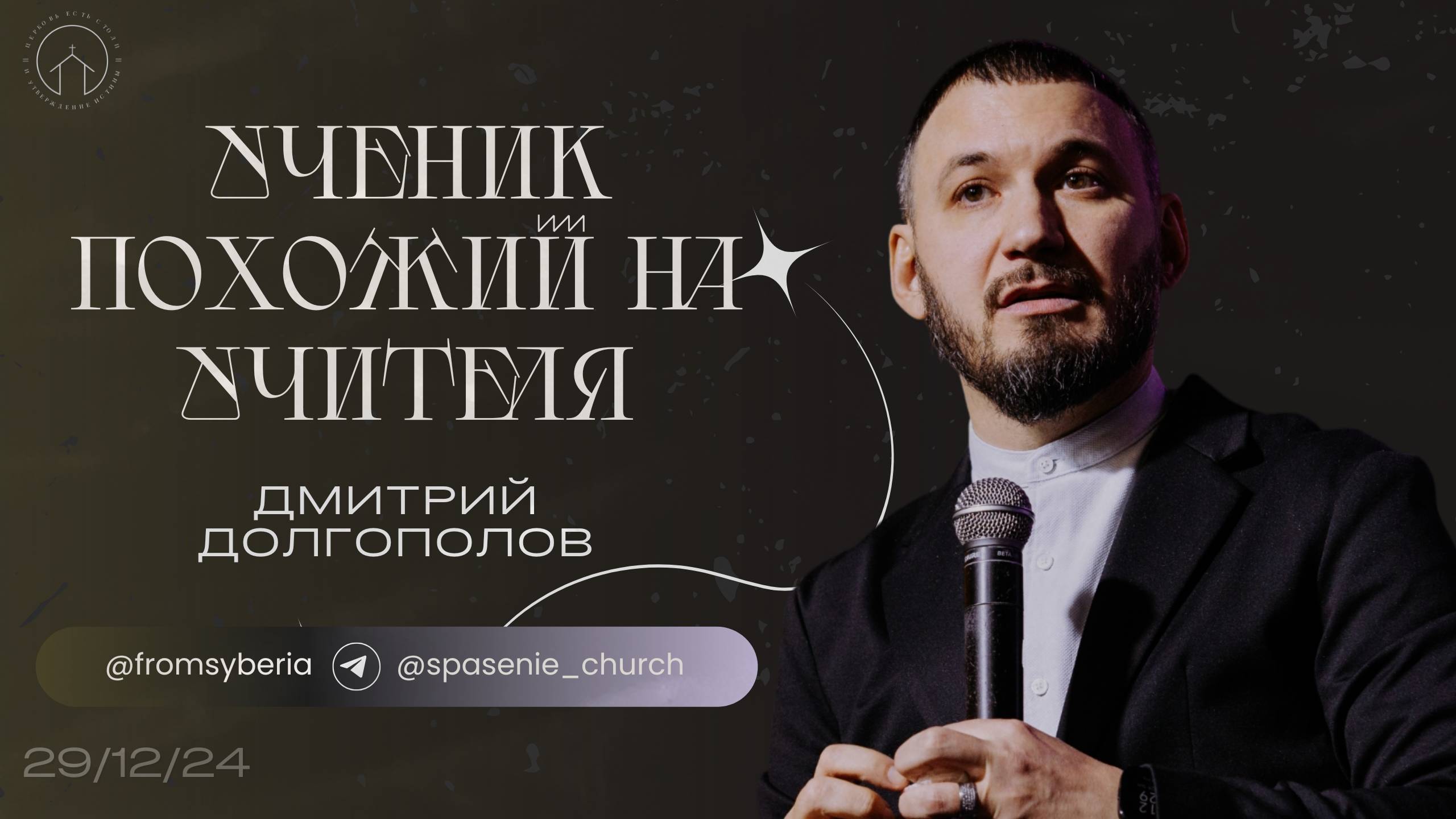 Проповеди 2024 года