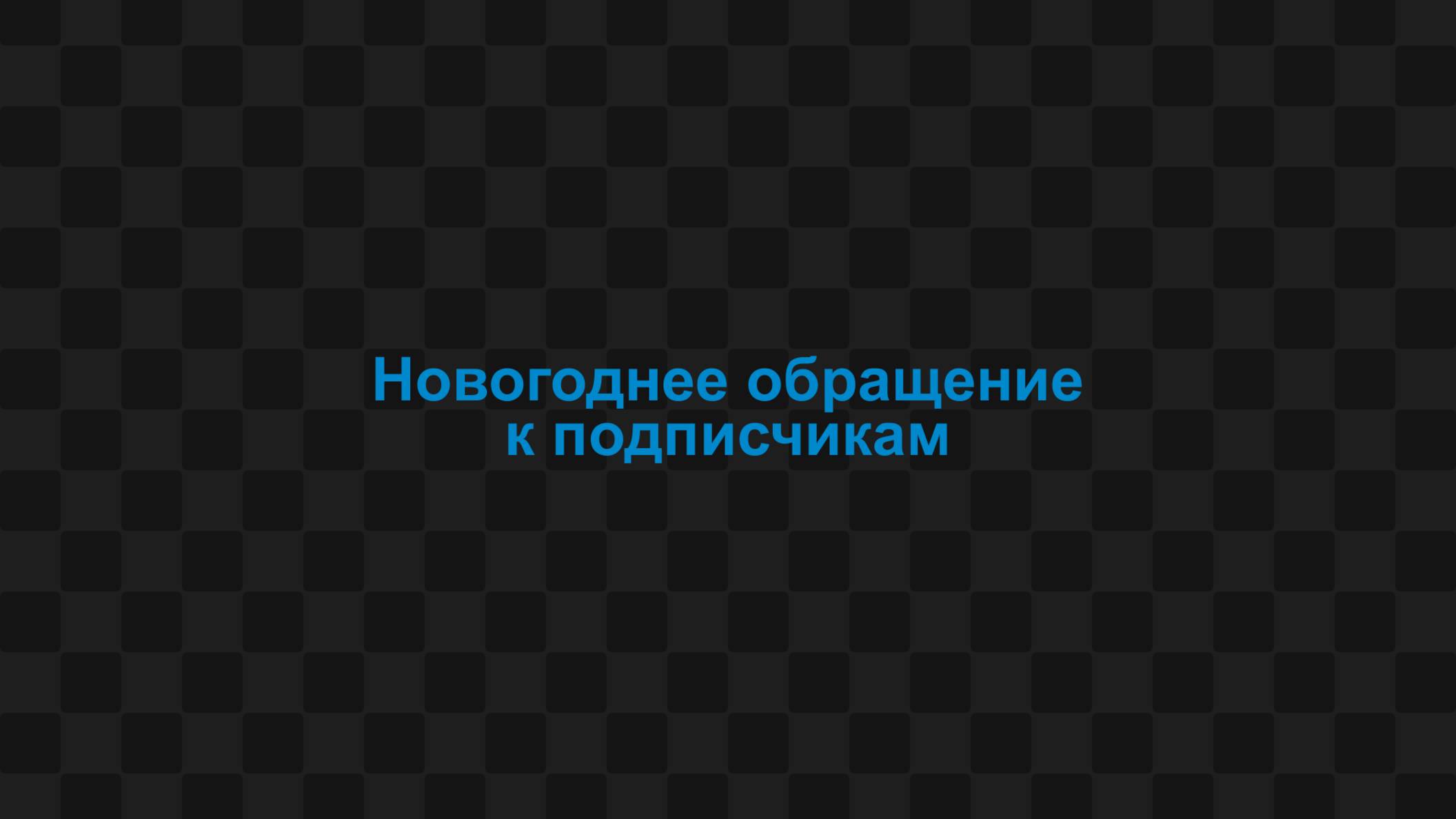 Новогоднее обращение к подписчикам 2024