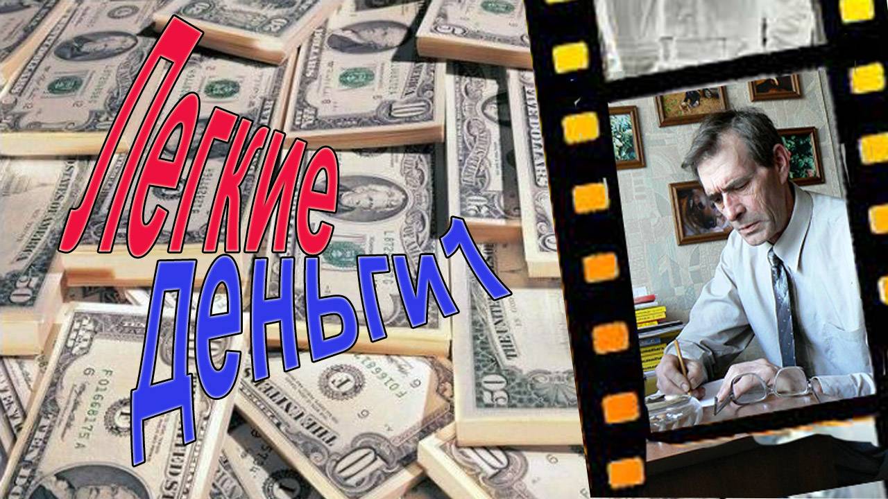 ЛегкиеДеньги1