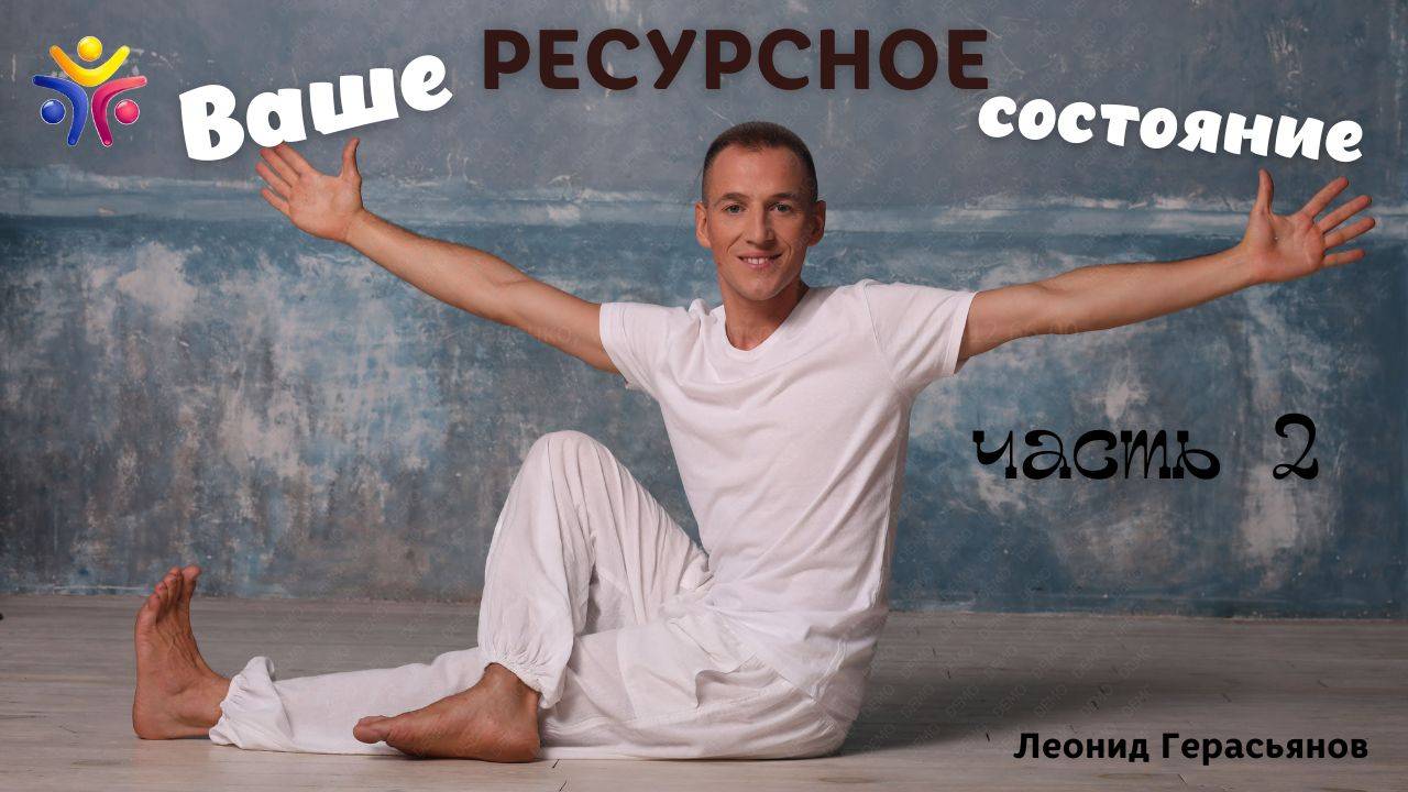 Ваше ресурсное состоняие. Часть 2