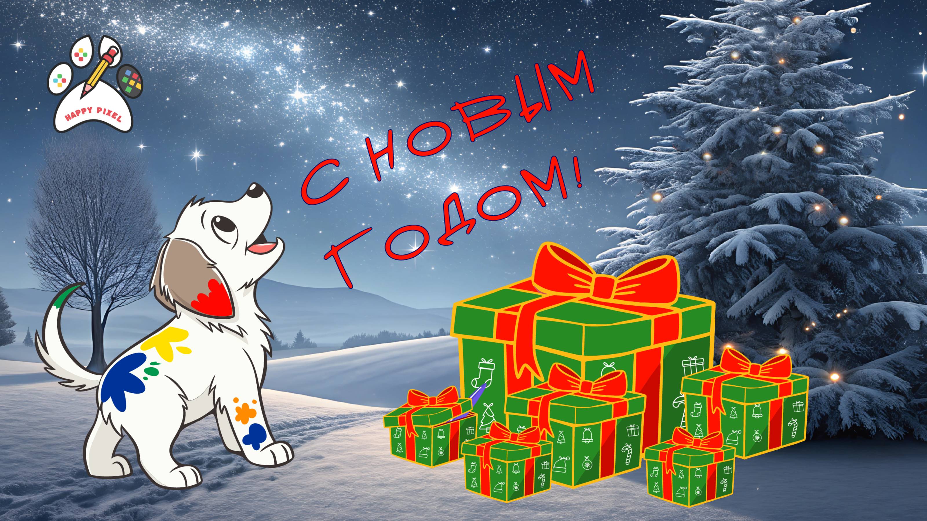 Пиксель открывает подарки! Новогодние сюрпризы и поздравления для детей