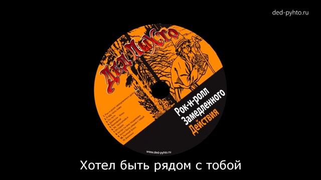 Дед Пыхто - Хотел быть рядом с тобой