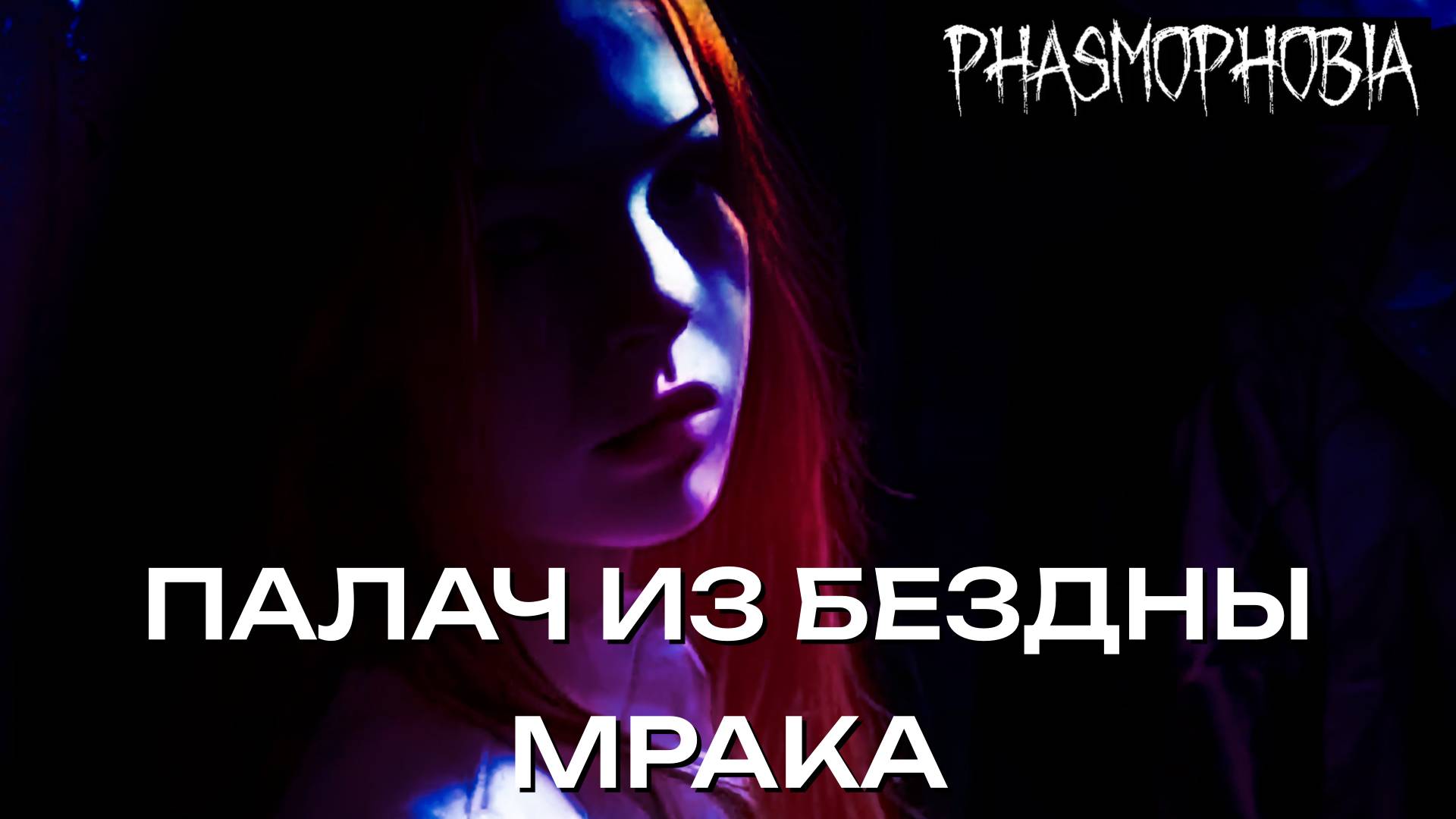Палач из бездны мрака🎧 Музыкальный клип по игре Phasmaphobia