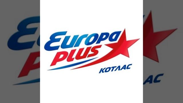 Послерекламная заставка Европа Плюс [Котлас] (20??-настоящие время)
