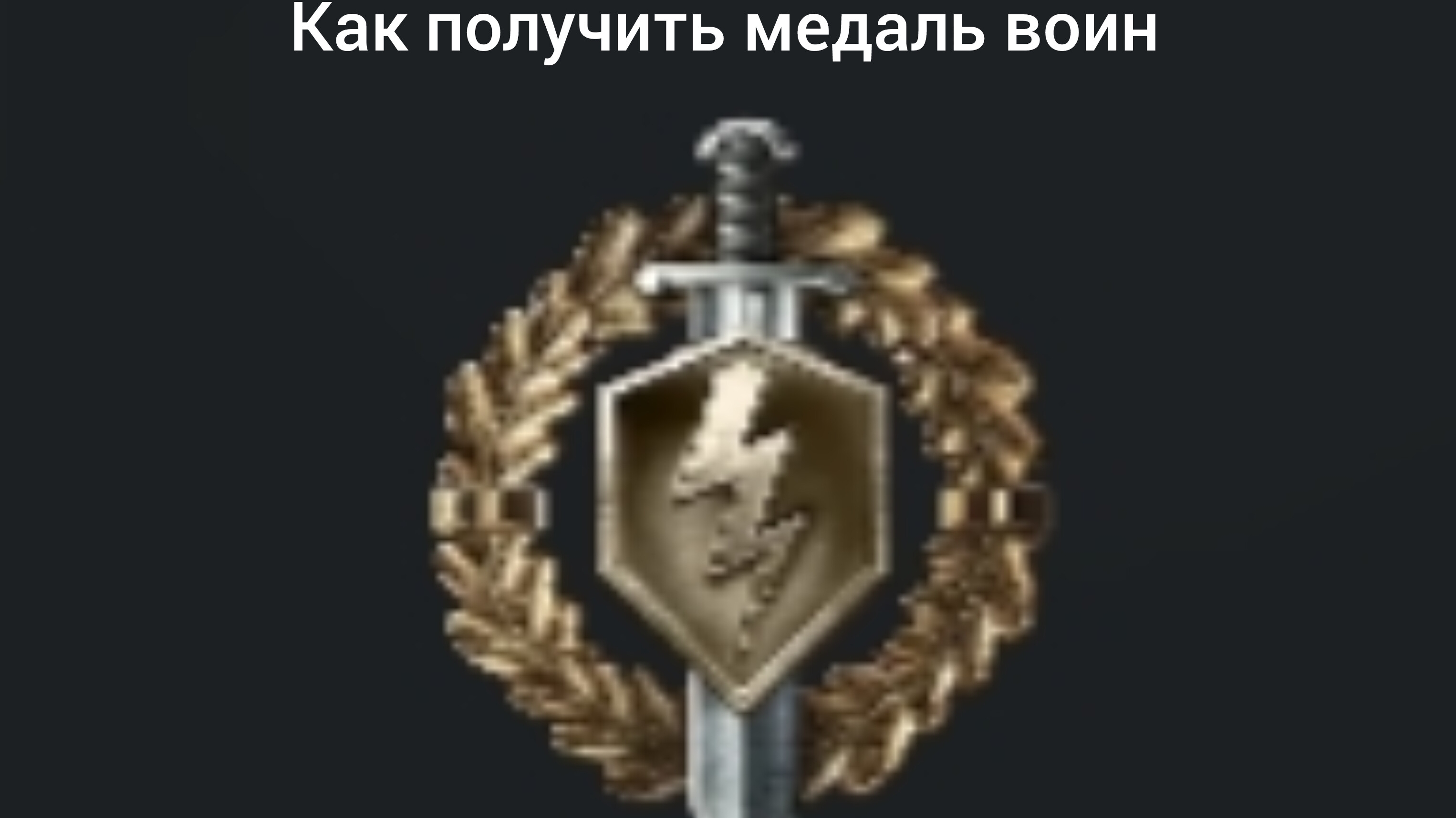 как получить медаль воин
