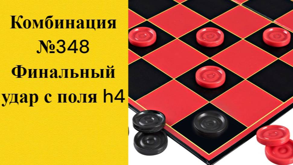 Как выиграть партию за секунды.Финальный удар шашкой h4-348 !!! #видео  #шорты  #шашки