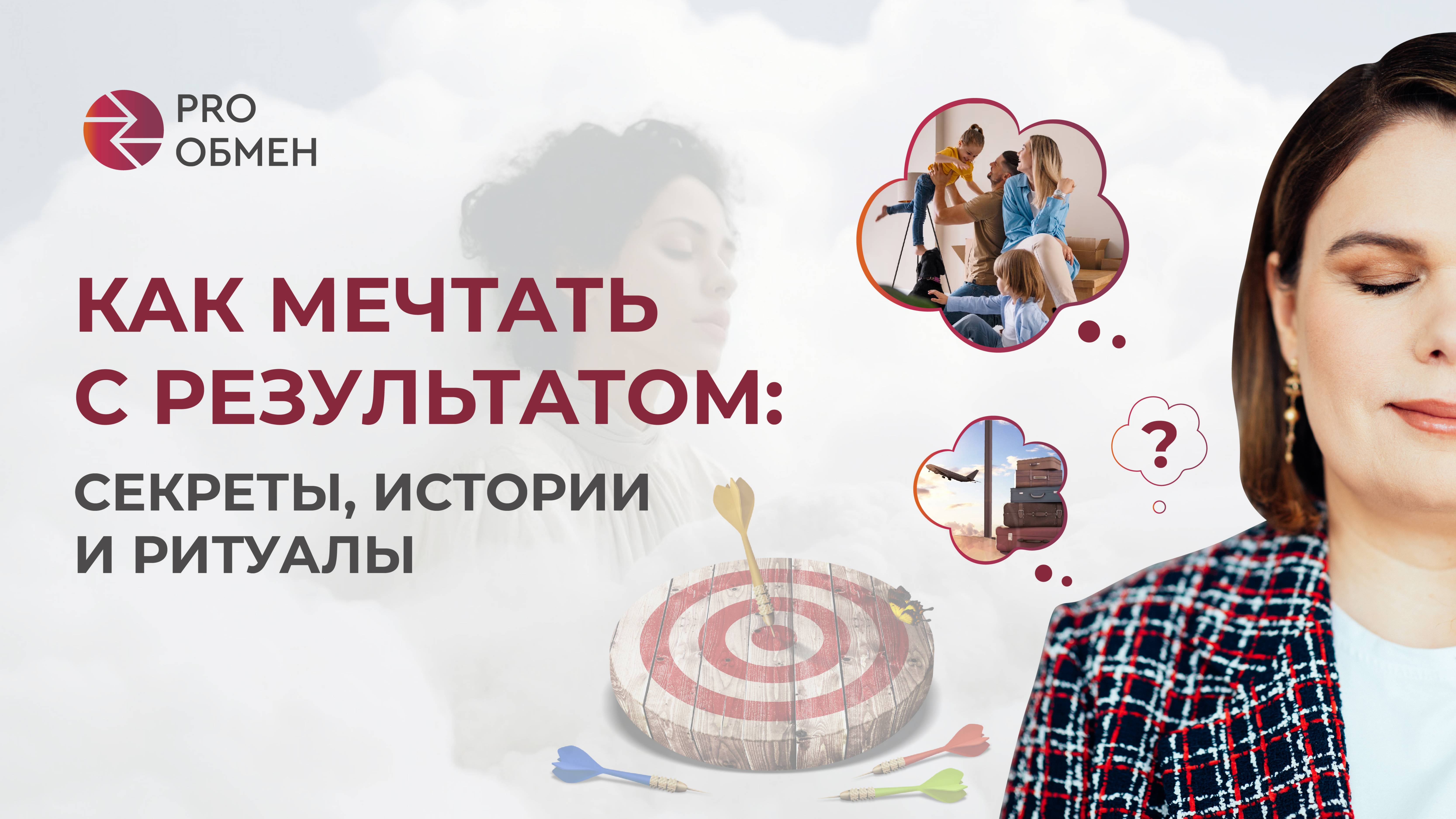 Как мечтать с результатом: секреты, истории и ритуалы