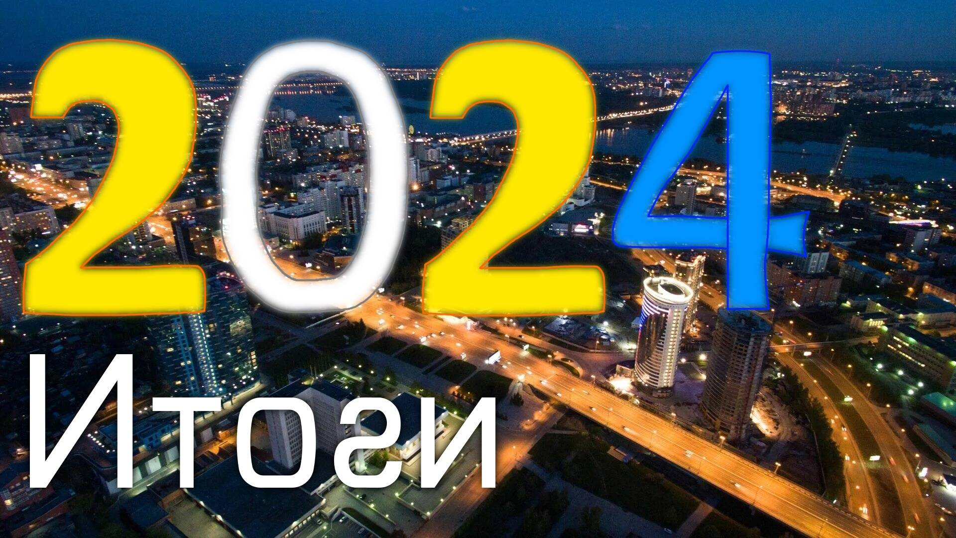 НОВОГОДНЕЕ ОБРАЩЕНИЕ. Итоги 2024 года. Все тренды 2024.