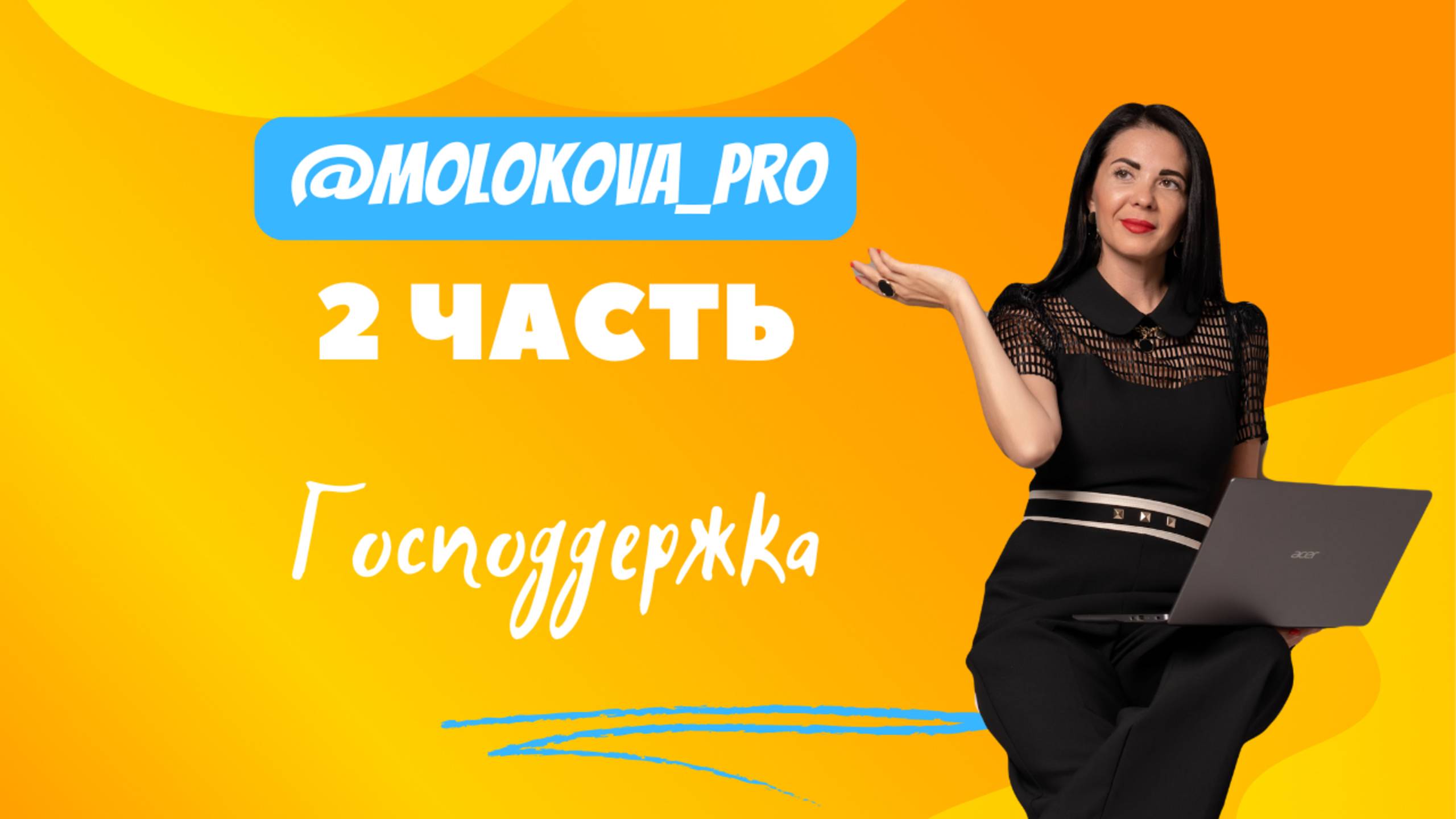 Господдержка, 2 часть (30.10.2024)