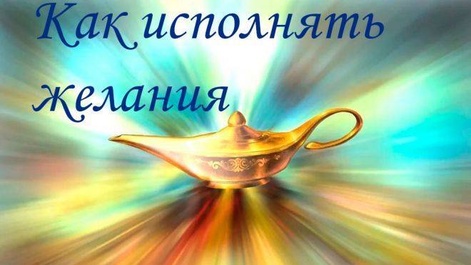 100% формула исполнения желаний
