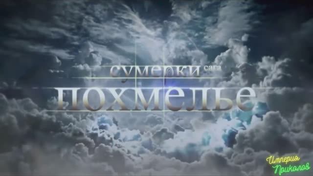 Сумерки. Сага. Похмелье!