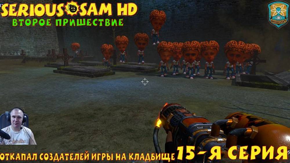 Serious Sam  HD The Second Encounter  15-я СЕРИЯ "Откапал создателей игры на кладбище"