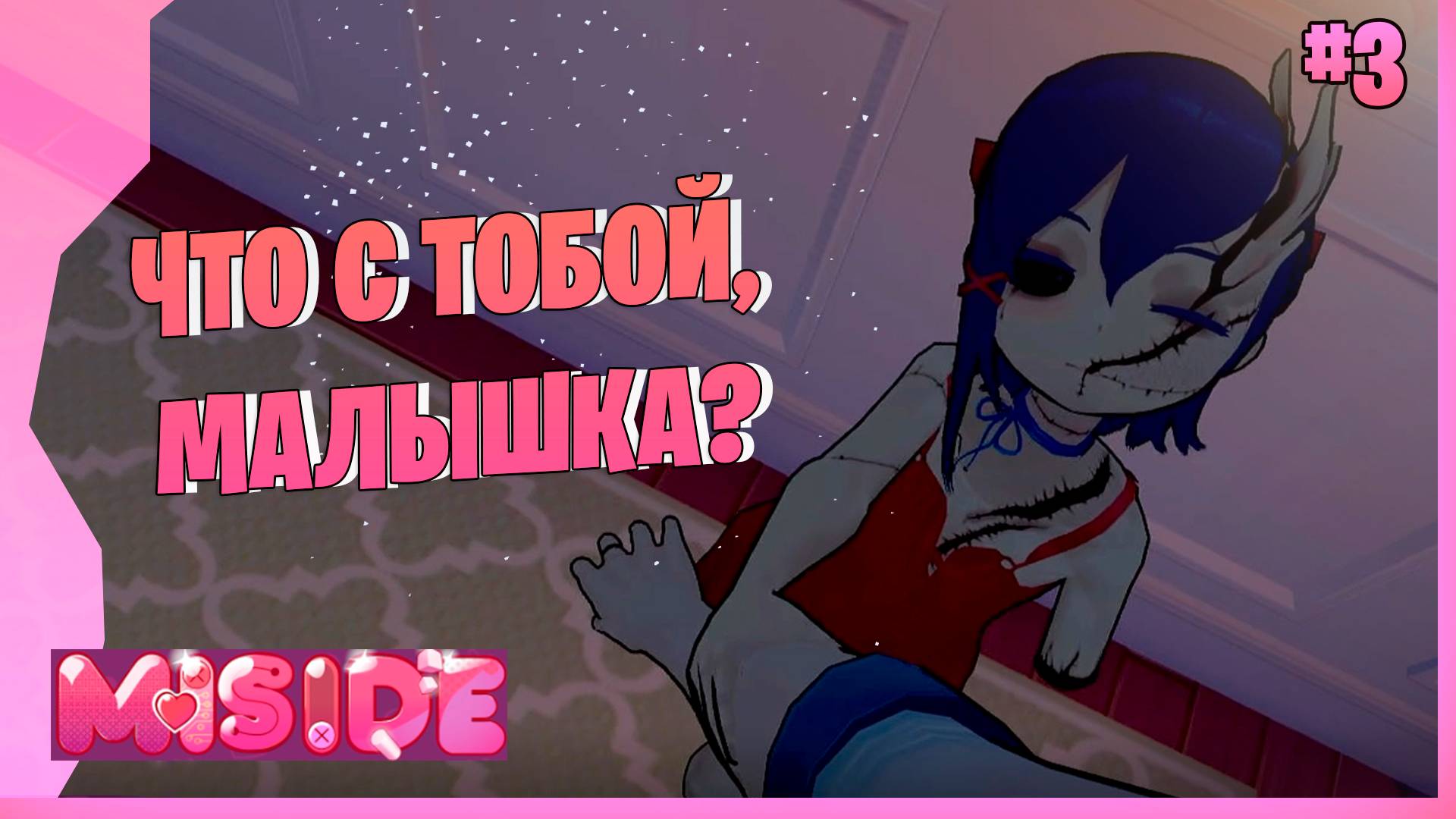 ТЕМНОТА И МАНИКЕНЫ #3 ►  MI SIDE Прохождение игры