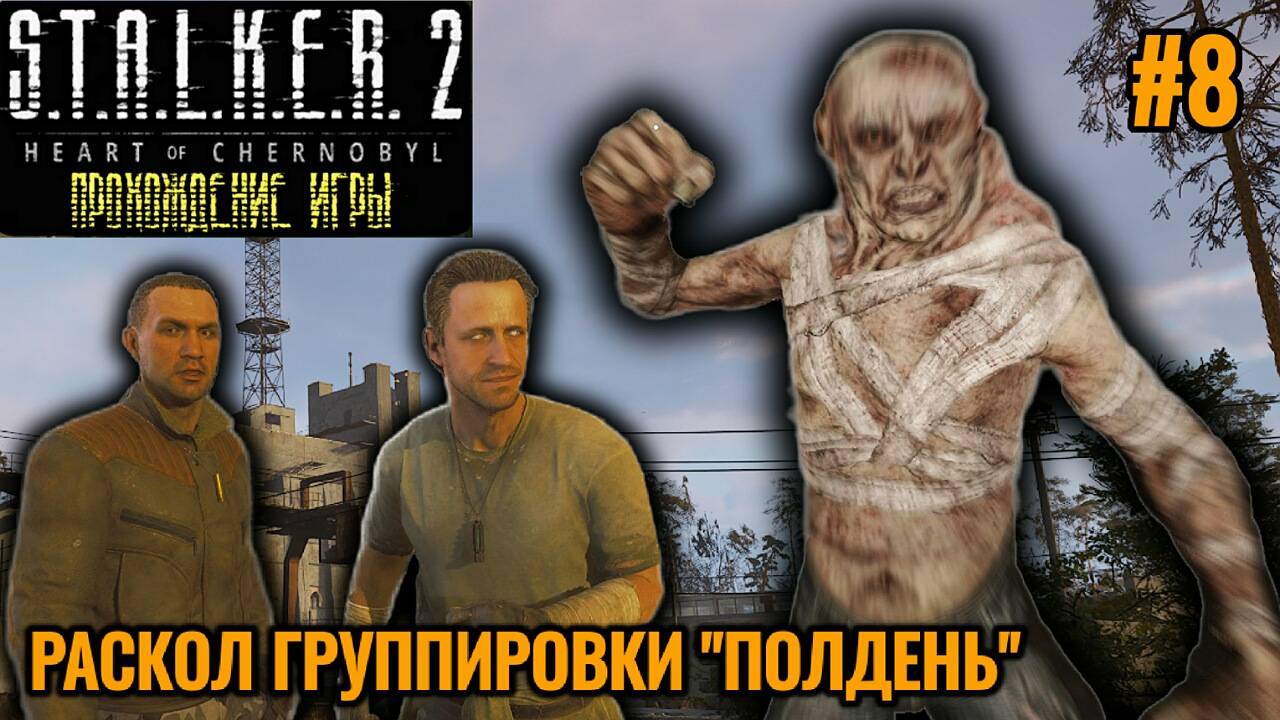 СТАЛКЕР 2 - Прохождение от Крафтера (Раскол Группировки Полдень) #8