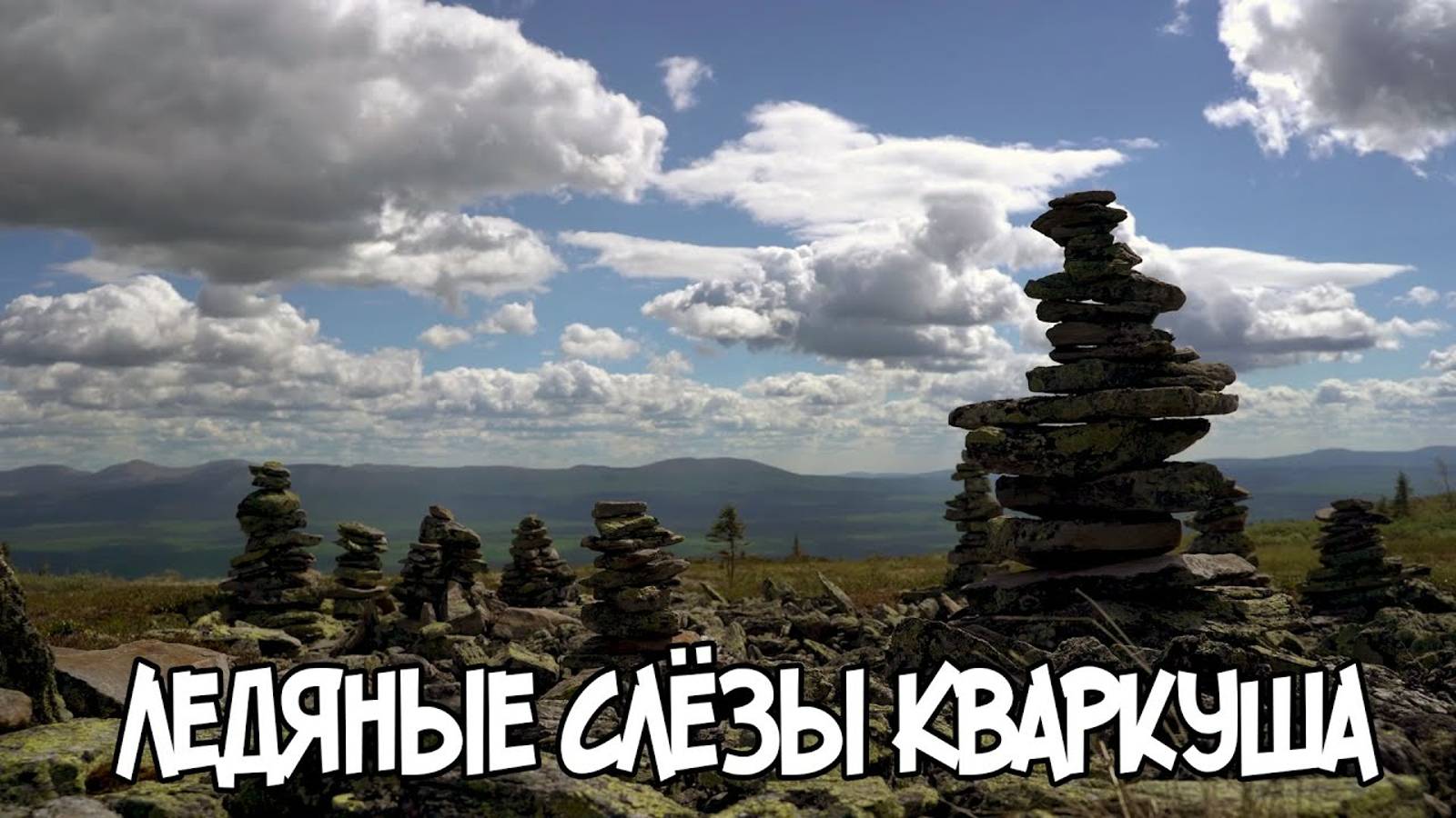 Записки Сибирского Натуралиста 5/15. Ледяные слёзы Кваркуша