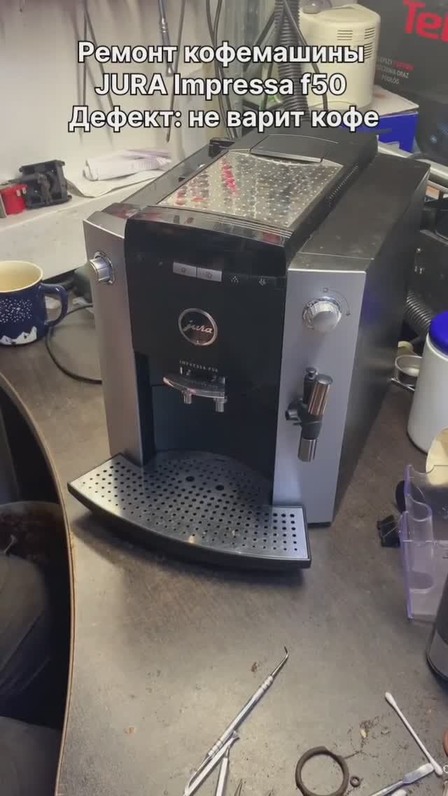 Не варит кофе | Ремонт кофемашины Jura Impressa F50 в Санкт-Петербурге (СПб) и Ленинградской области