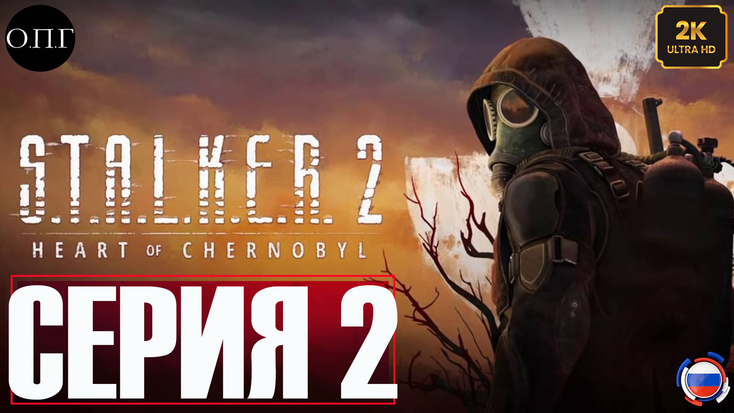 S.T.A.L.K.E.R. 2: Heart of Chernobyl  - Прохождение 2 - Поселение сталкеров -