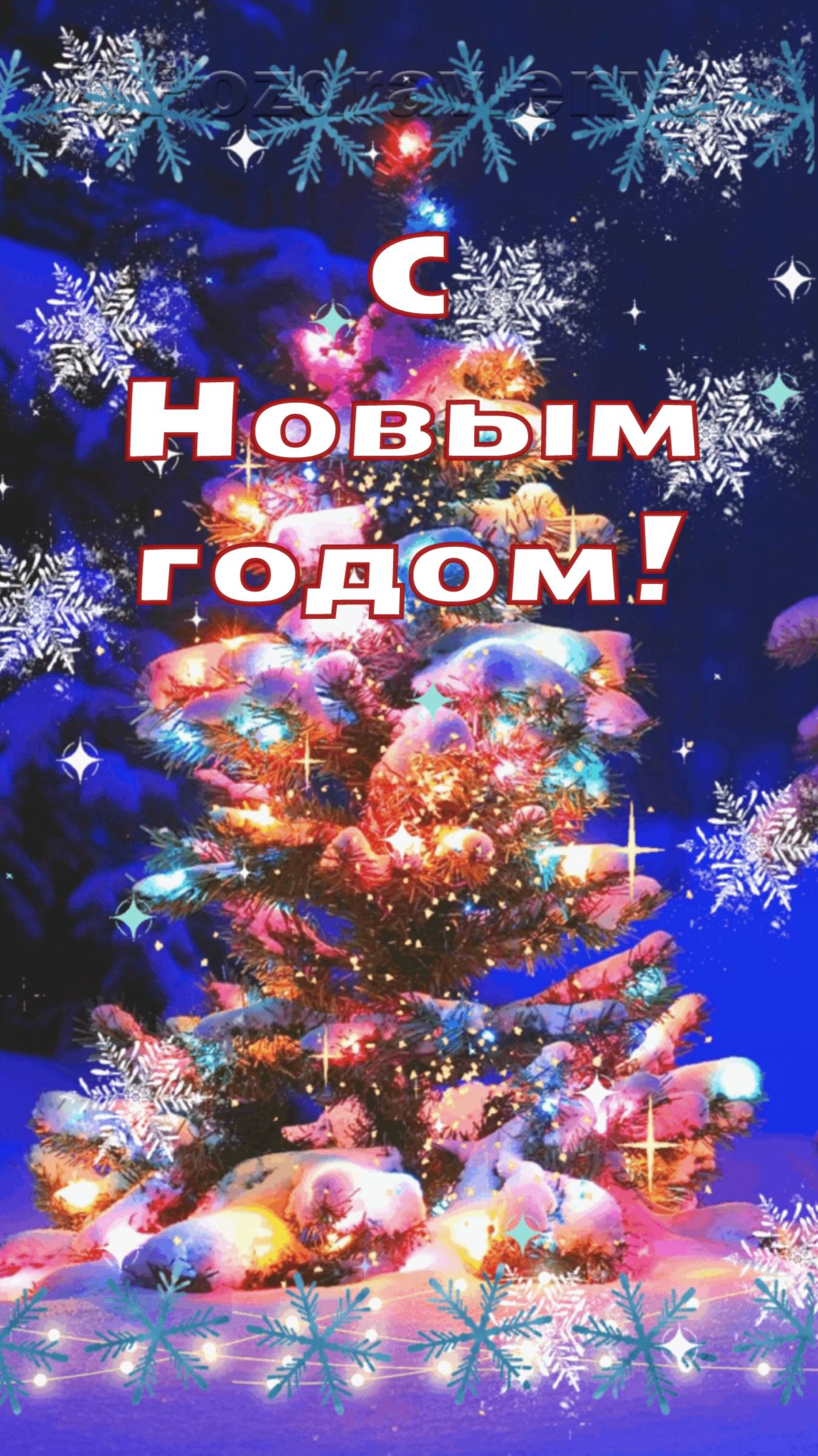 С Новым Годом!