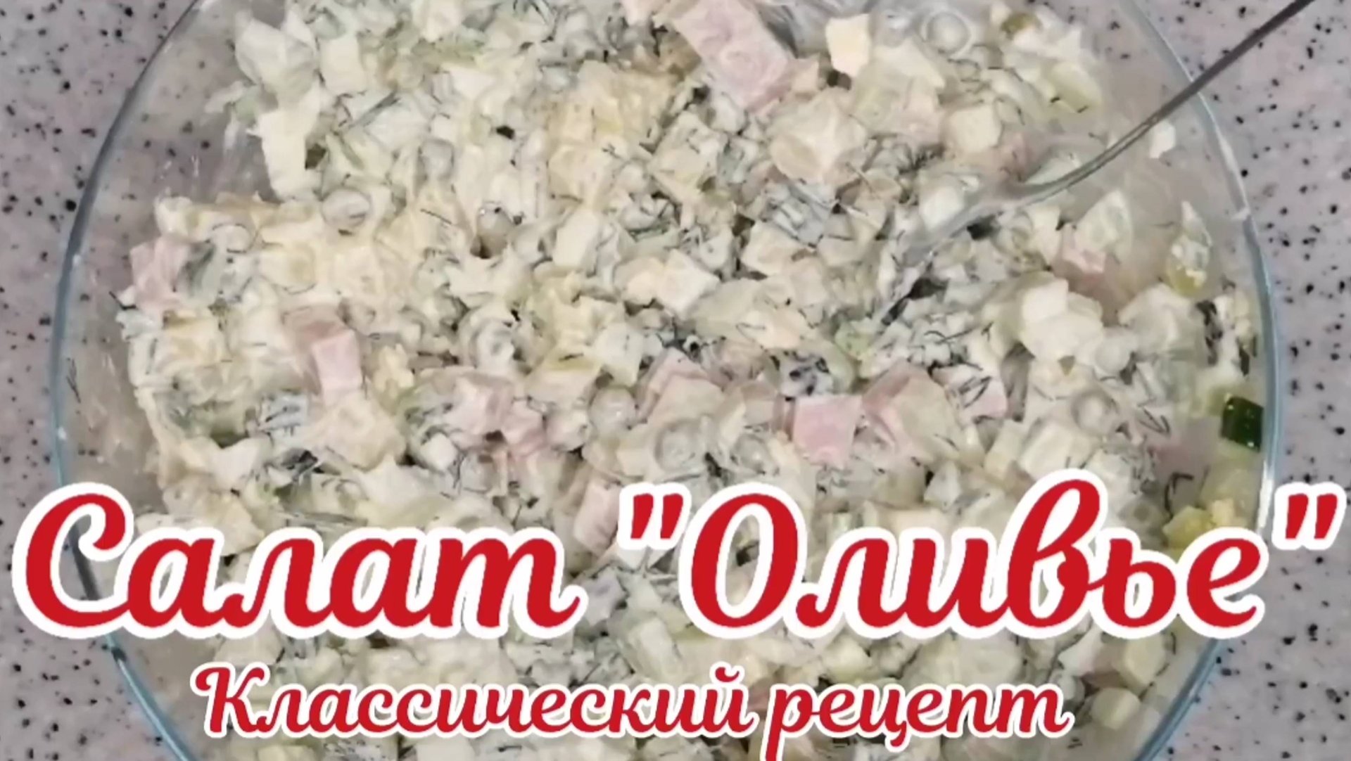 Оливье. Рецепт салата оливье