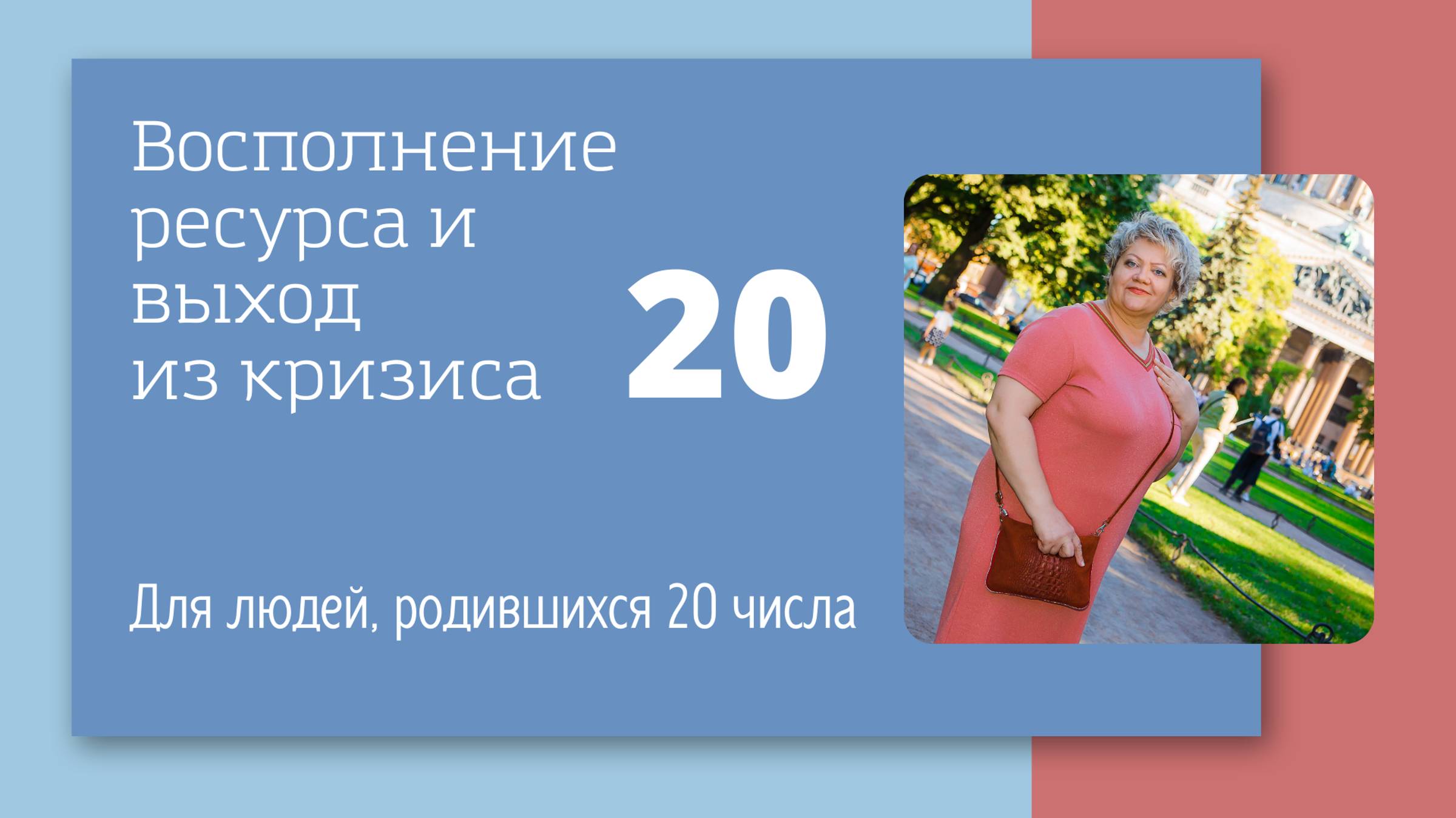Восполнение ресурса и выход из кризиса, для людей родившихся 20 числа любого месяца.