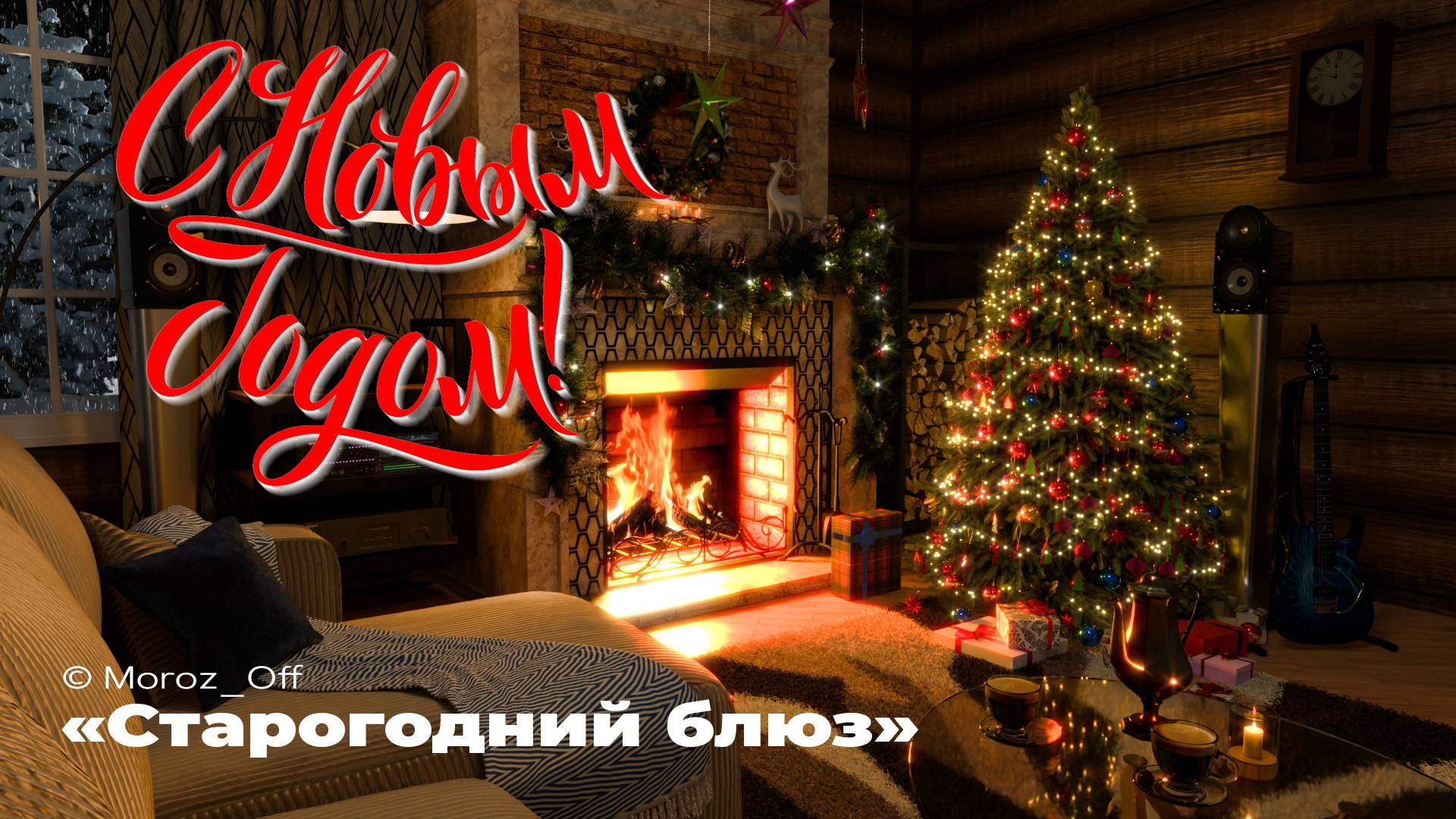 С НОВЫМ ГОДОМ! Старогодний Блюз от MOROZ_OFF.