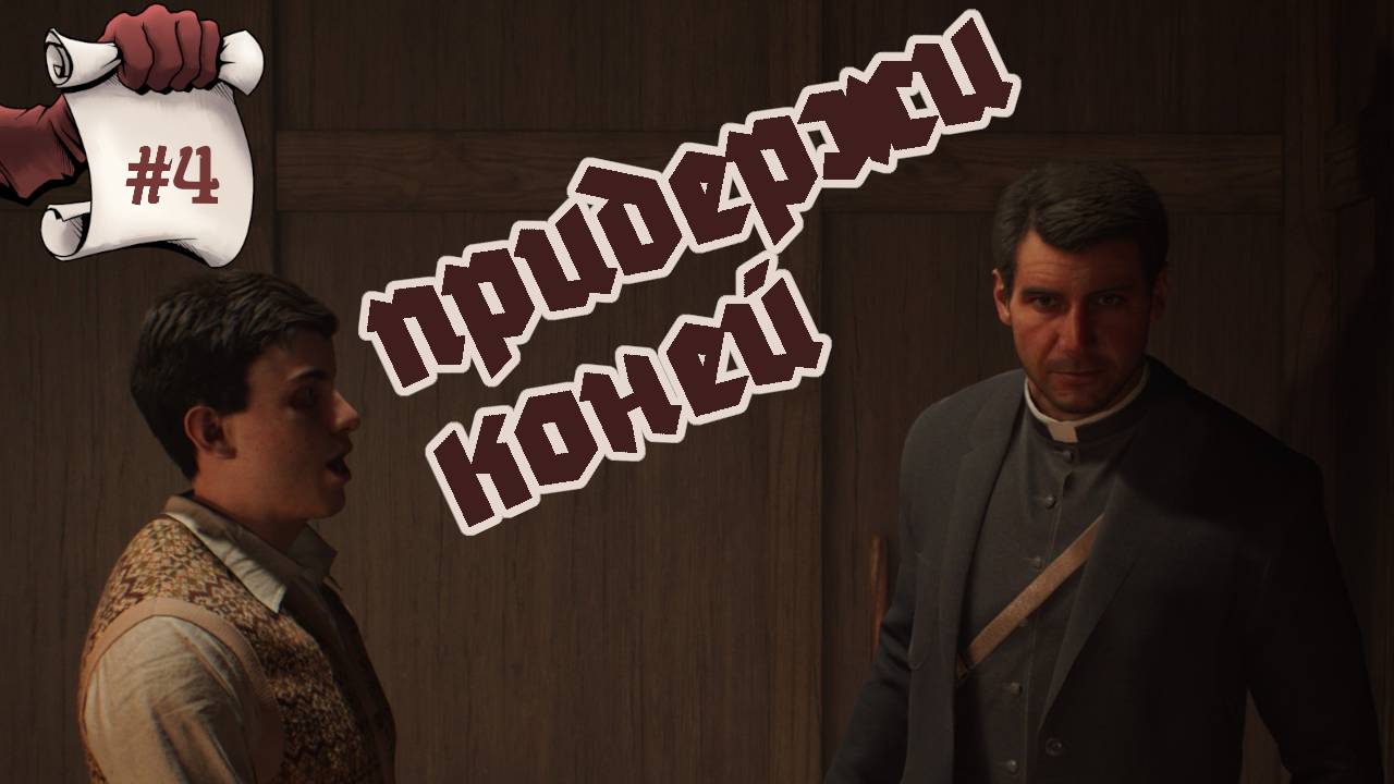 ПРИДЕРЖИ КОНЕЙ. Indiana Jones and the Great Circle #4