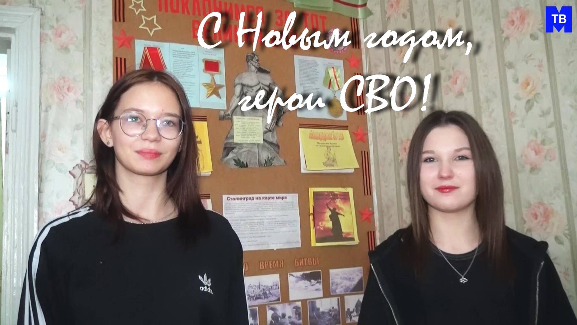 СВО. Новогоднее поздравление  от Вики и Ксюши.