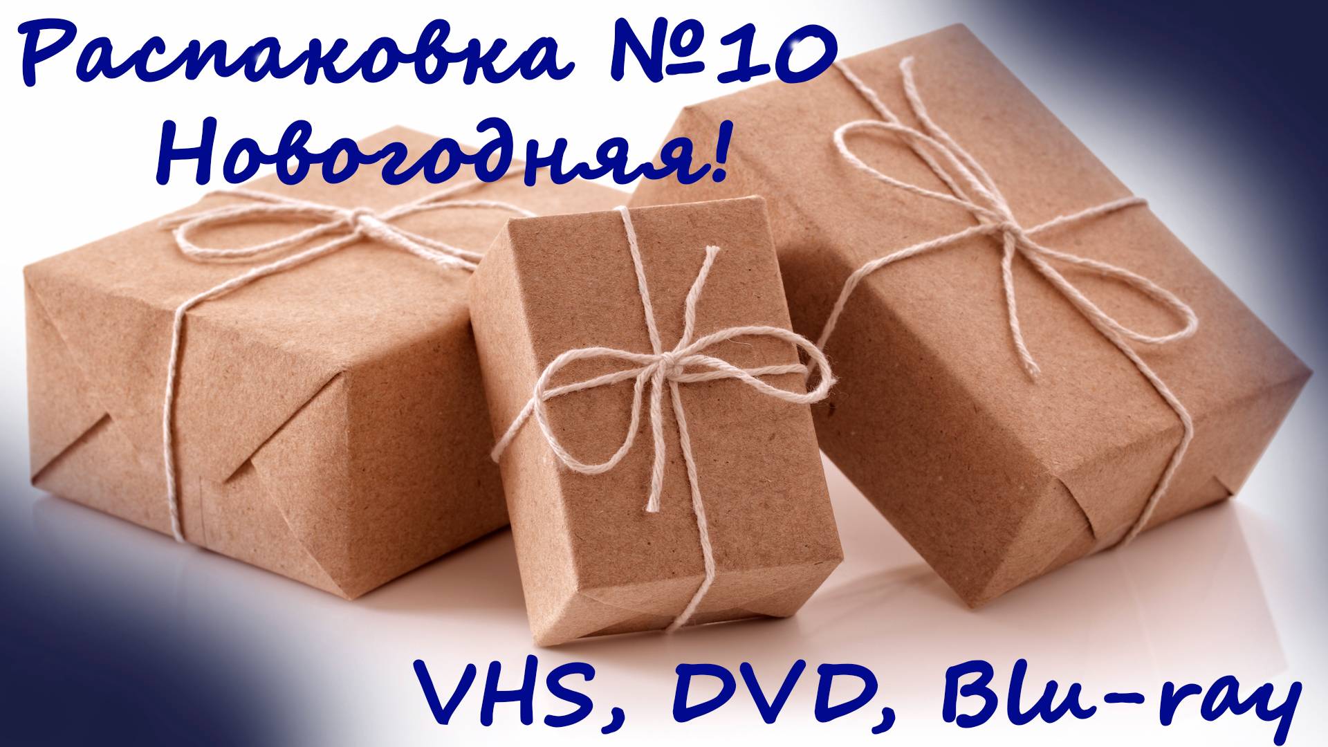 Распаковка №10