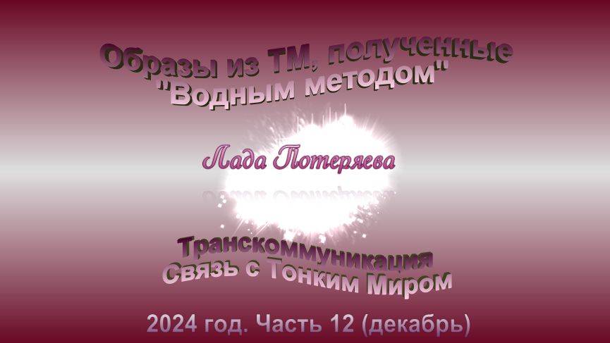 Образы из ТМ, полученные Водным методом, 2024 год.Часть12 ( декабрь ) Музыка - Stive Morgan -White A