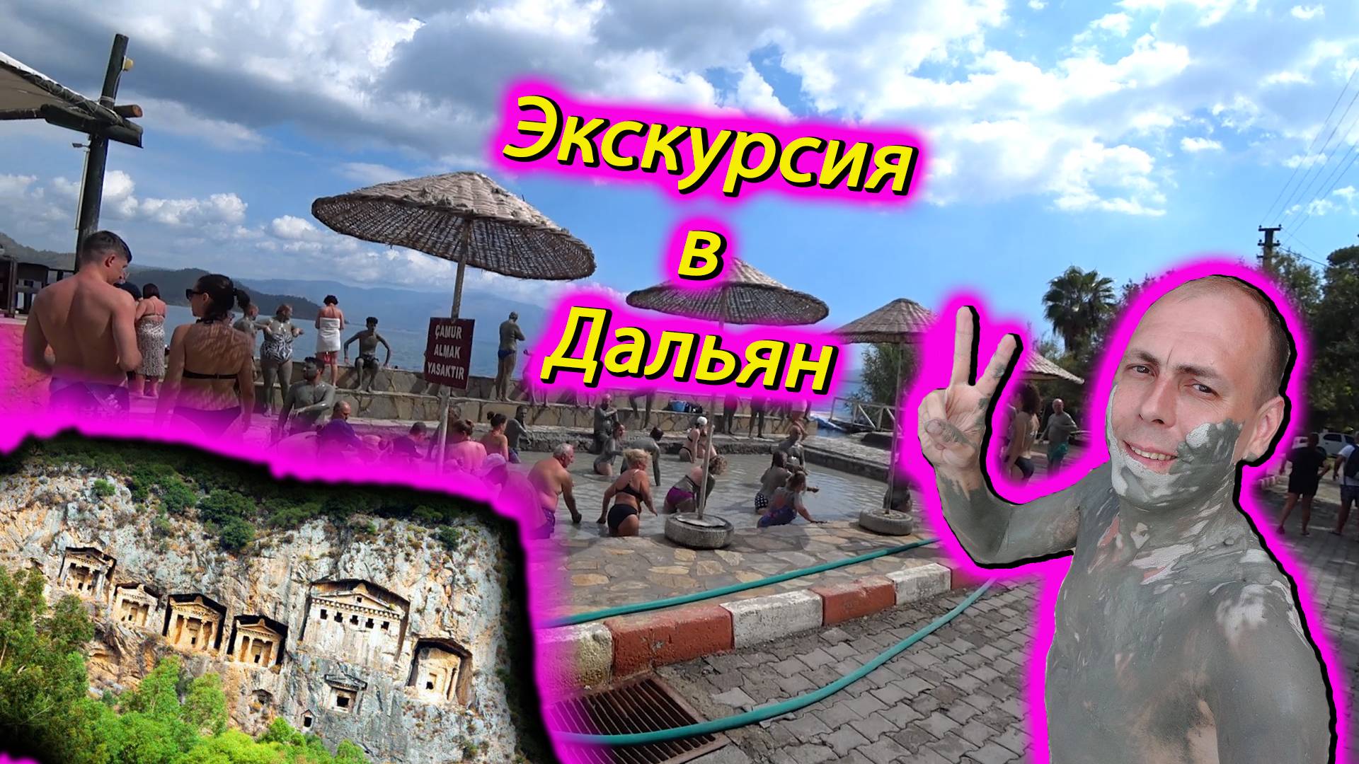 Турция 🌞, Мармарис🔥🔥🔥, экскурсия Дальян🌞🌞🌞