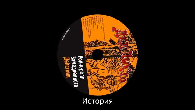 Дед Пыхто - История