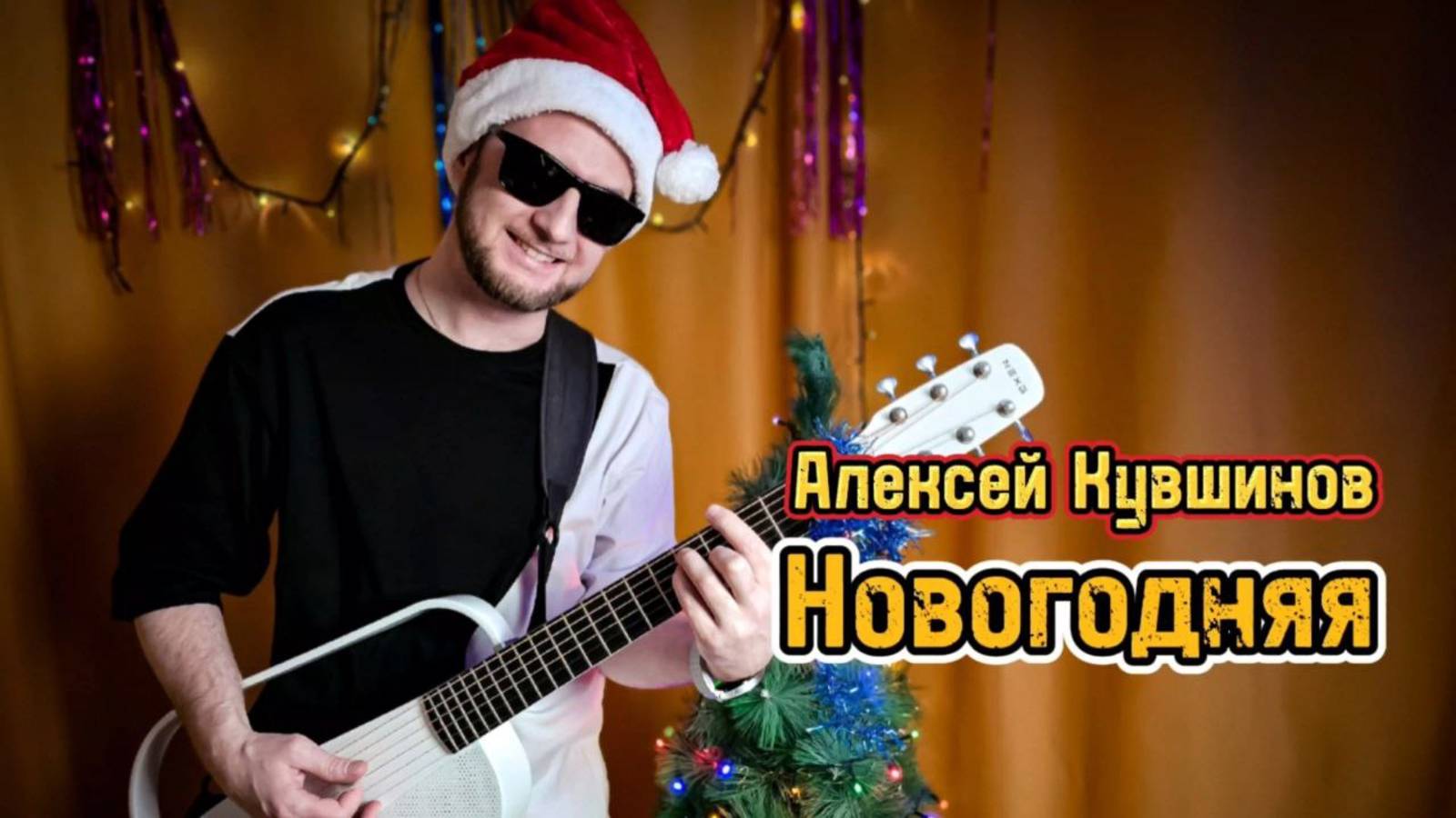 НОВОГОДНЯЯ/Алексей Кувшинов/Песни под гитару/#новаямузыка #песниподгитару #гитарапесни #Enya #nexg2