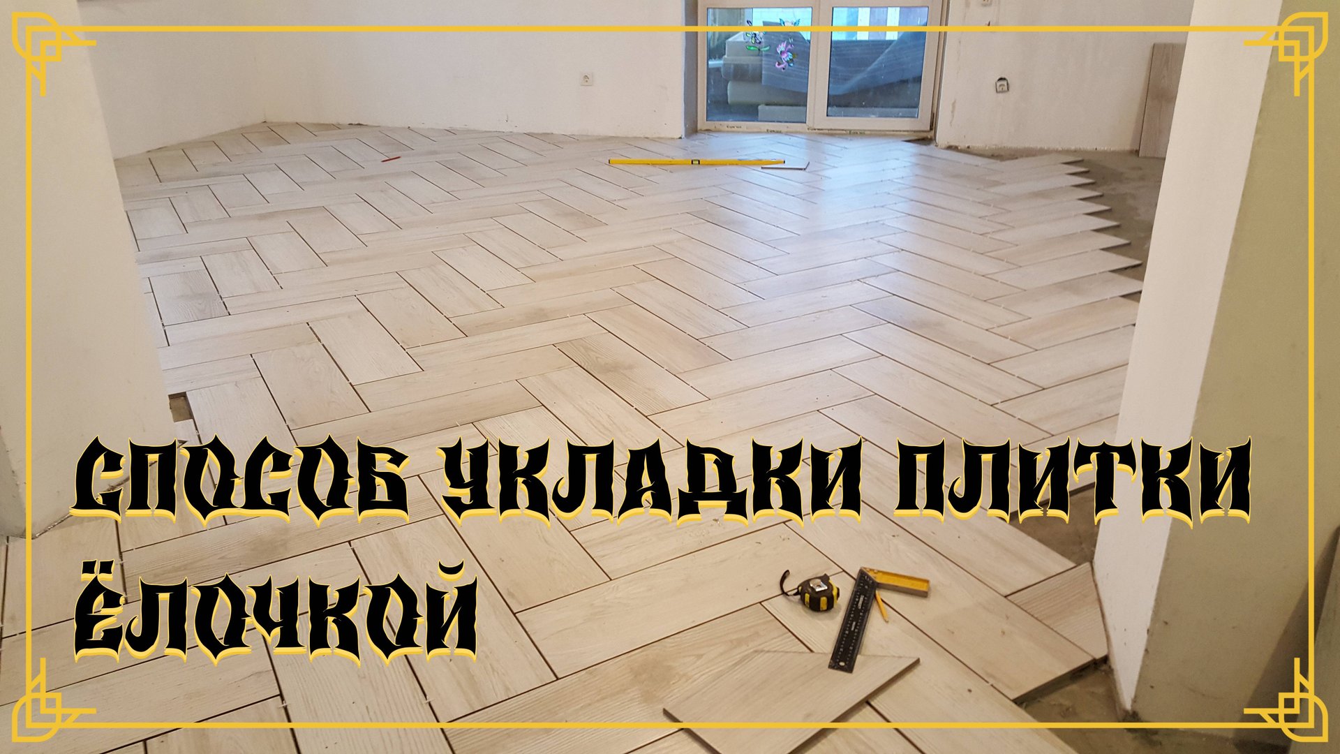 Как уложить напольную плитку ёлочкой своими руками.