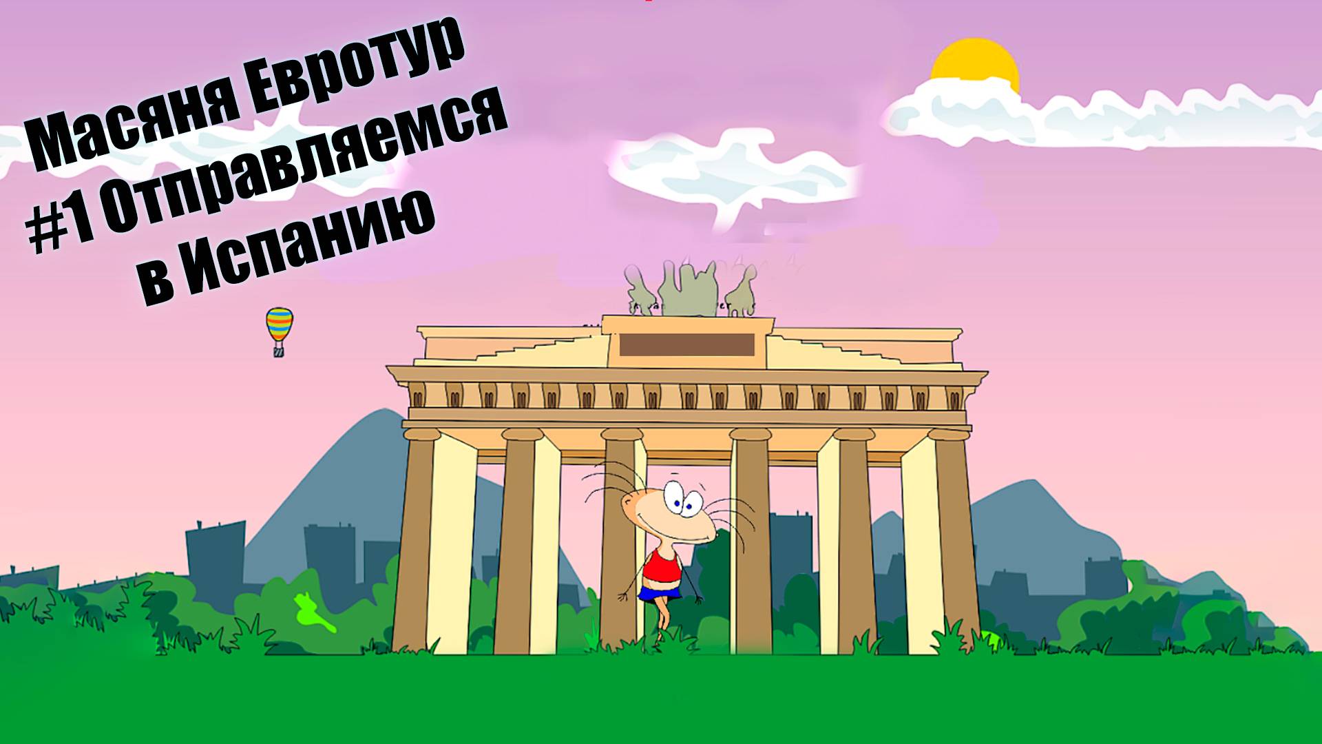 Масяня Евротур #1 Отправляемся в Испанию