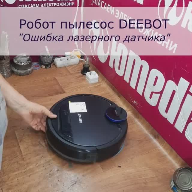 Не работает Робот Пылесос Deebot | Ошибка лазерного датчика | Ремонт в СПб и Ленинградской области