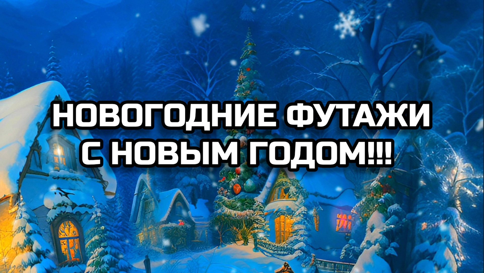 С НОВЫМ ГОДОМ. НОВОГОДНИЕ ФУТАЖИ. 6 ШТУК. НОВОГОДНЯЯ АНИМАЦИЯ.