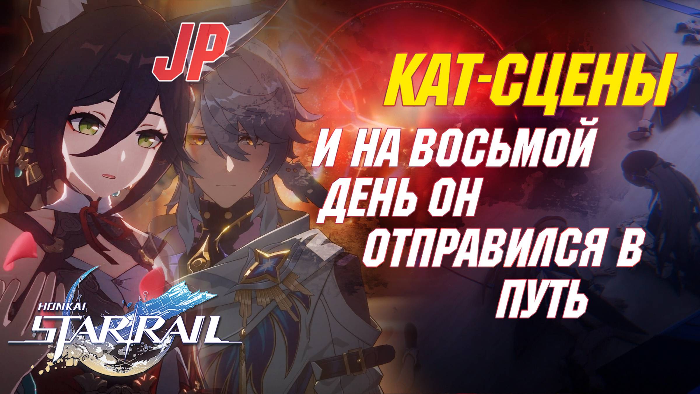ВСЕ КАТ-СЦЕНЫ Сюжета 2.7 с ЯП.озвучкой | И на восьмой день он отправился в путь | Honkai Star Rail