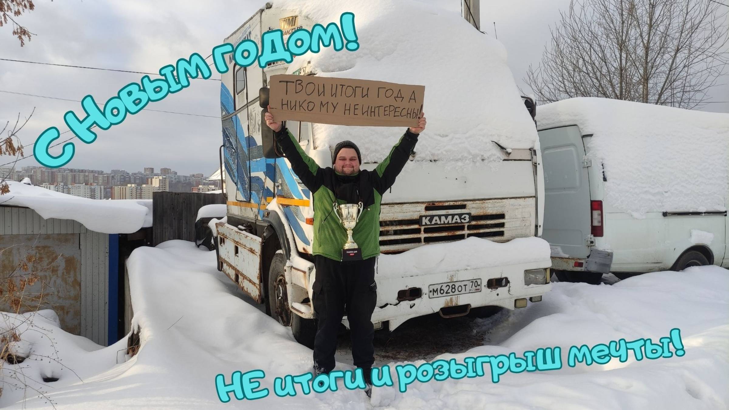 НЕ итоги года! Первый кубок Легенды!