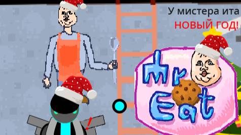 #НовыйГод | Mr. Eat🍪 | Новый год у мистера ита❄!