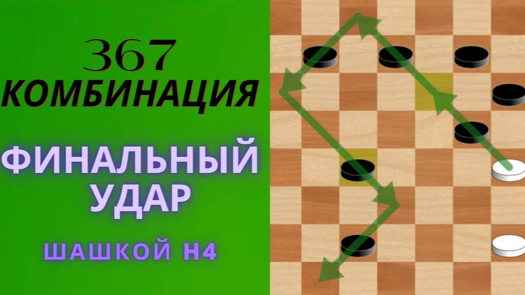 “ Магия шашек: Удивительная комбинация h4 ”-367 !!!  #видео  #шорты  #шашки