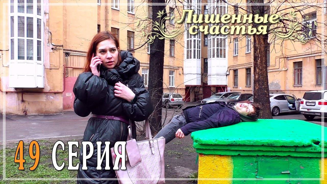 Лишенные счастья | Серии