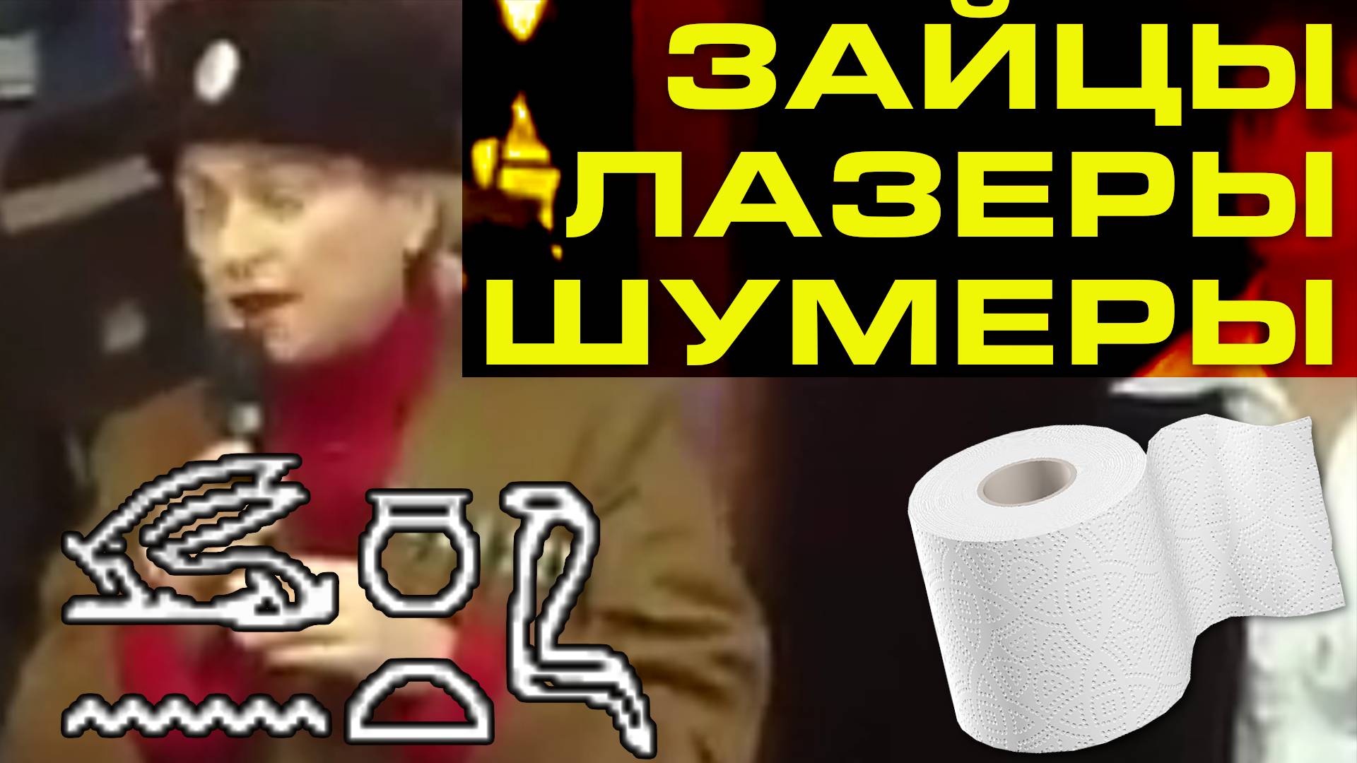 Сказ о том, как казаки дистанционно лазером управляли.