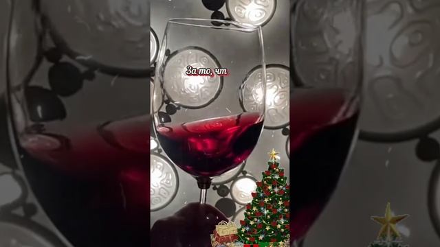 За уходящий год🍷🎄#новыйгод#праздник#shorts