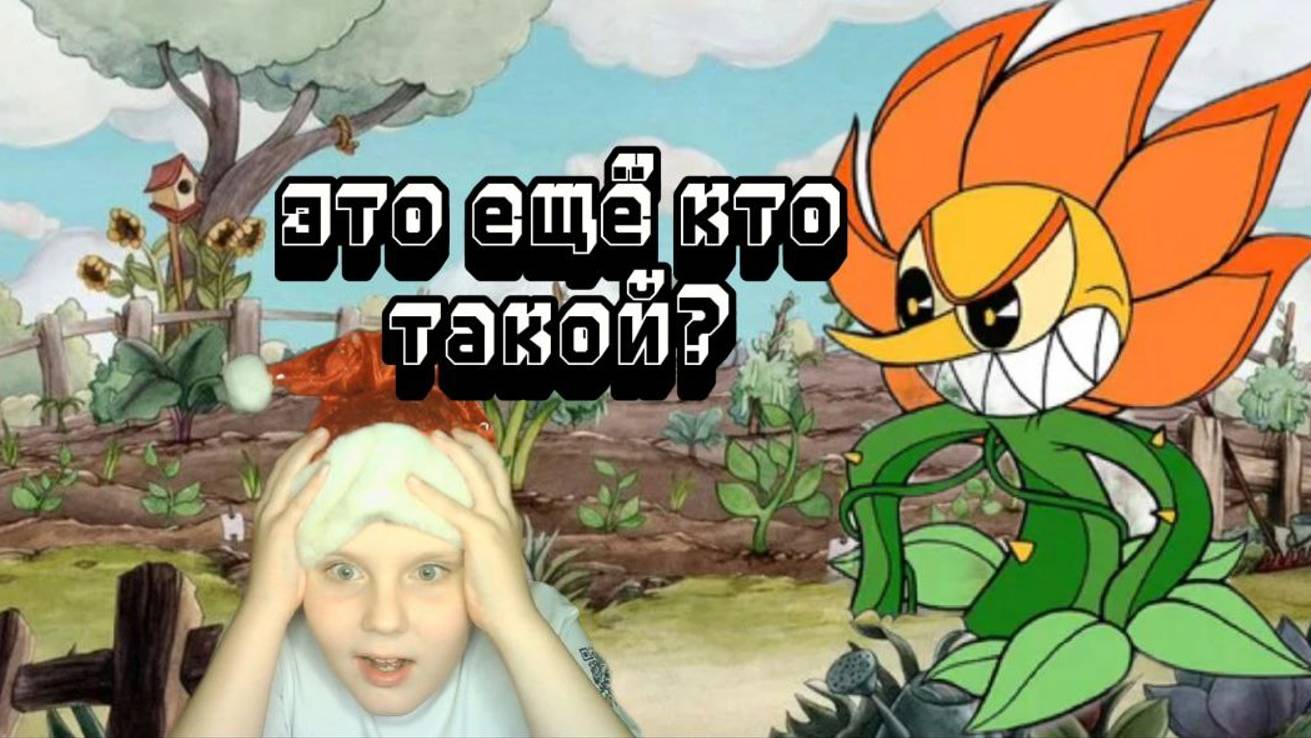 что-за цветок? играю в "CUPHEAD"#3