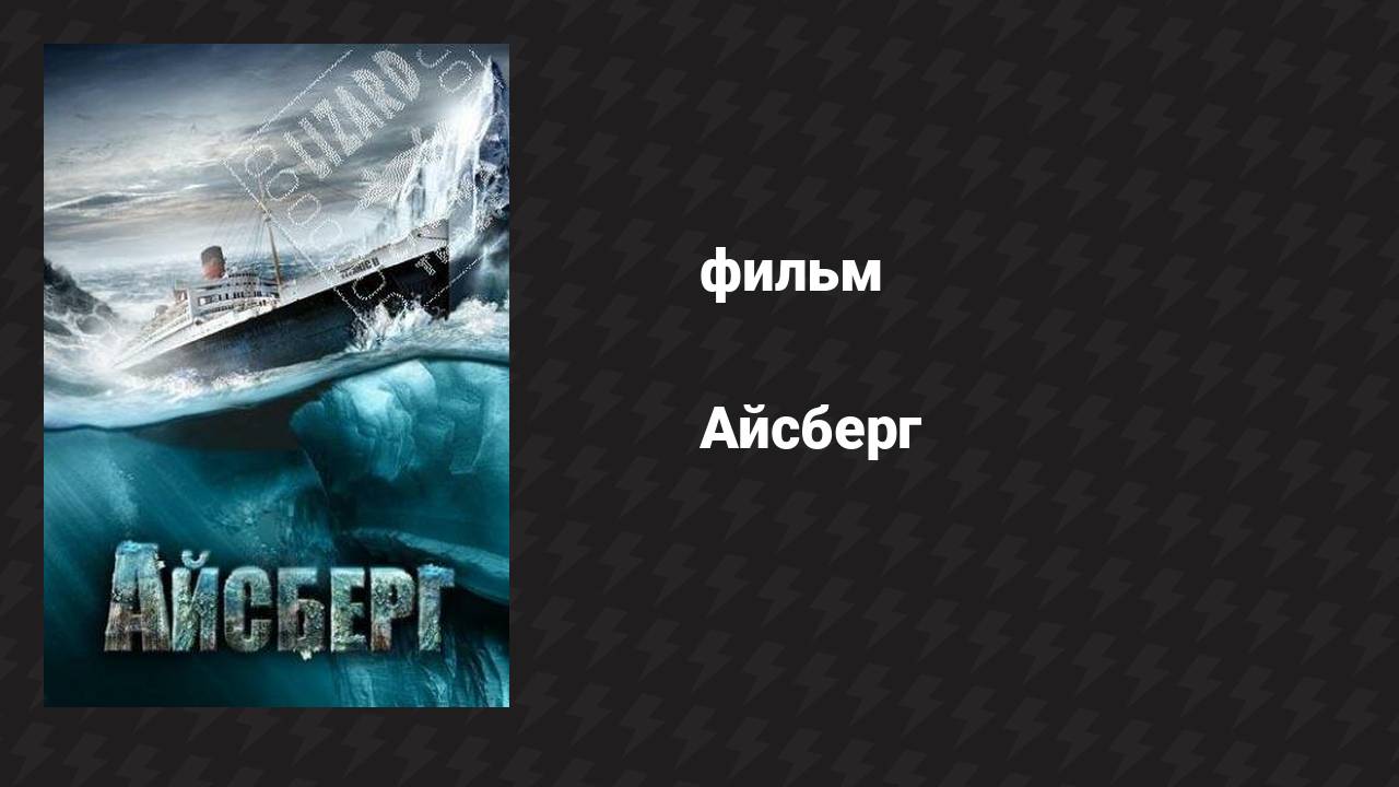 Айсберг (фильм, 2010)