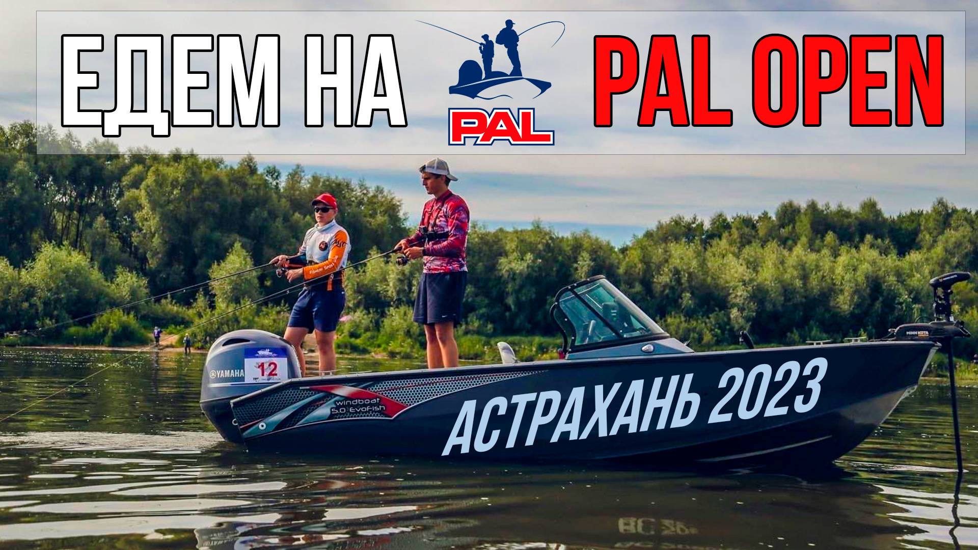 САМЫЙ МОЛОДОЙ ЭКИПАЖ | ПОДГОТОВКА К PAL OPEN 2023 В АСТРАХАНИ | СБОР ИНФОРМАЦИИ И РАССКАЗ ПРО ЛОДКУ