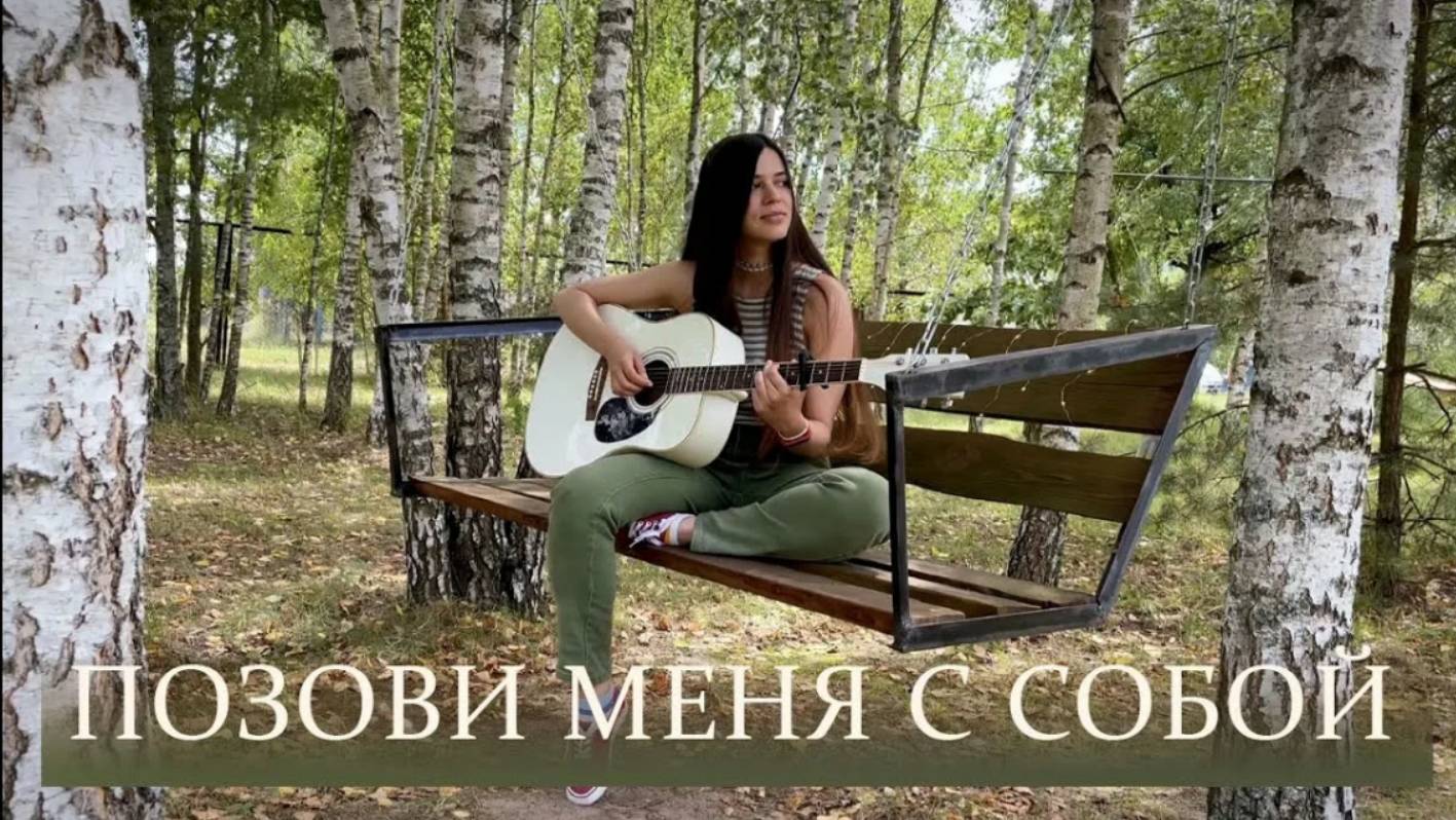 Палина - Позови меня с собой