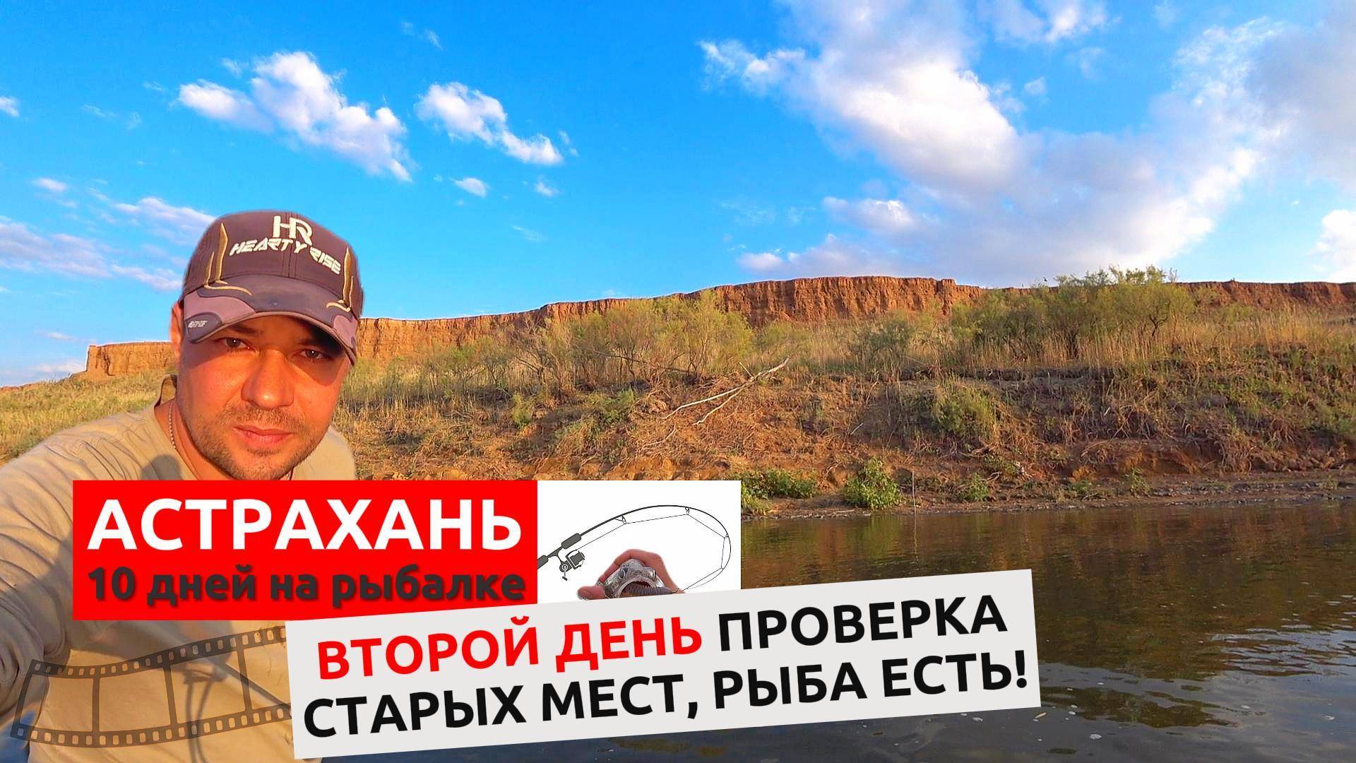 Дикий Орёл украл мою рыбу в Астрахани на рыбалке. По старым местам Рыба есть! День второй-ДЕНЬ БЕРША